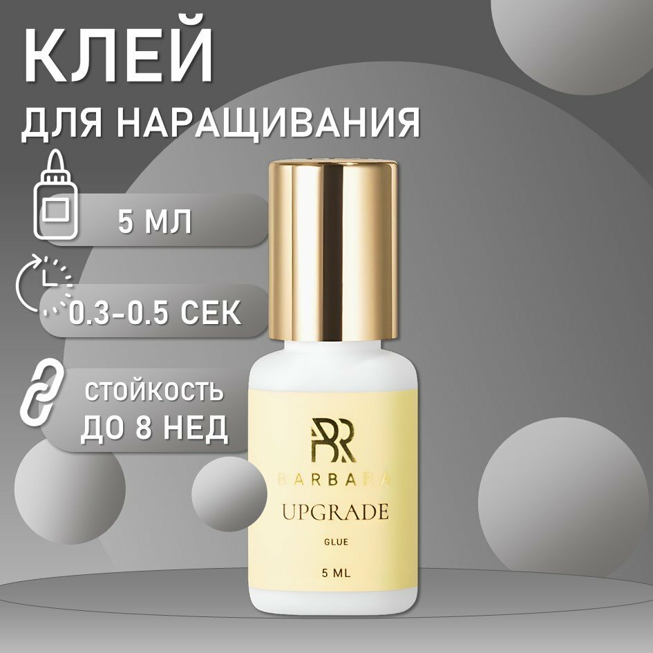 Клей BARBARA Upgrade 5 мл
