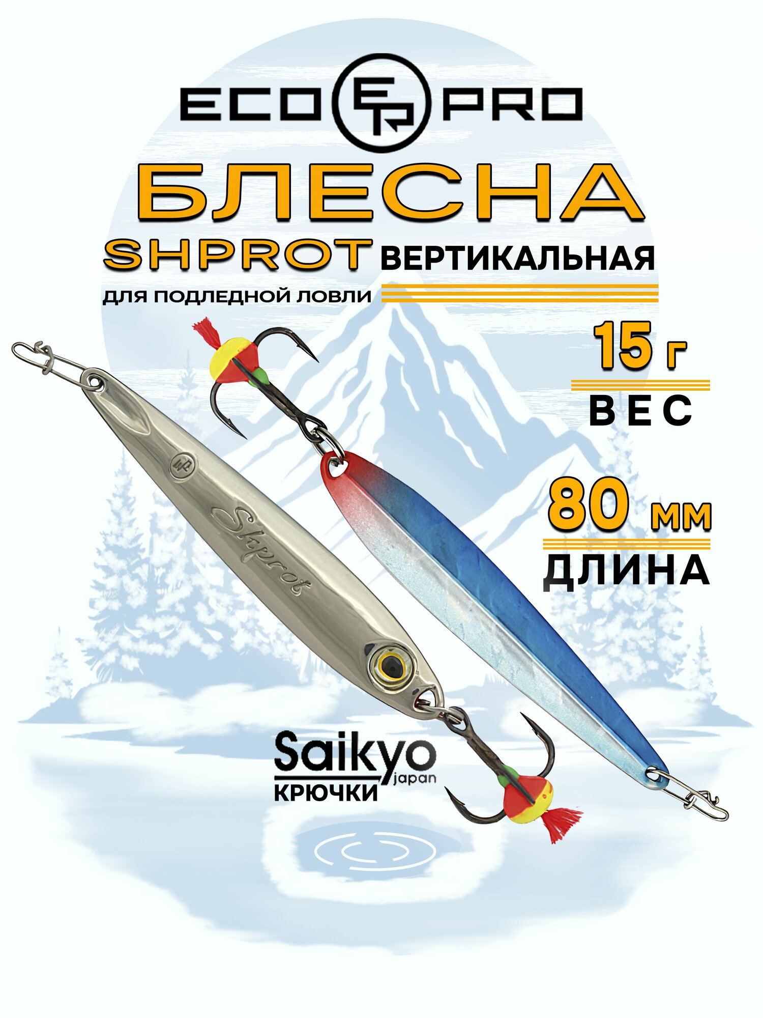 Блесна для рыбалки вертикальная ECOPRO Shprot, 80мм, 15г, BIB, блесна зимняя