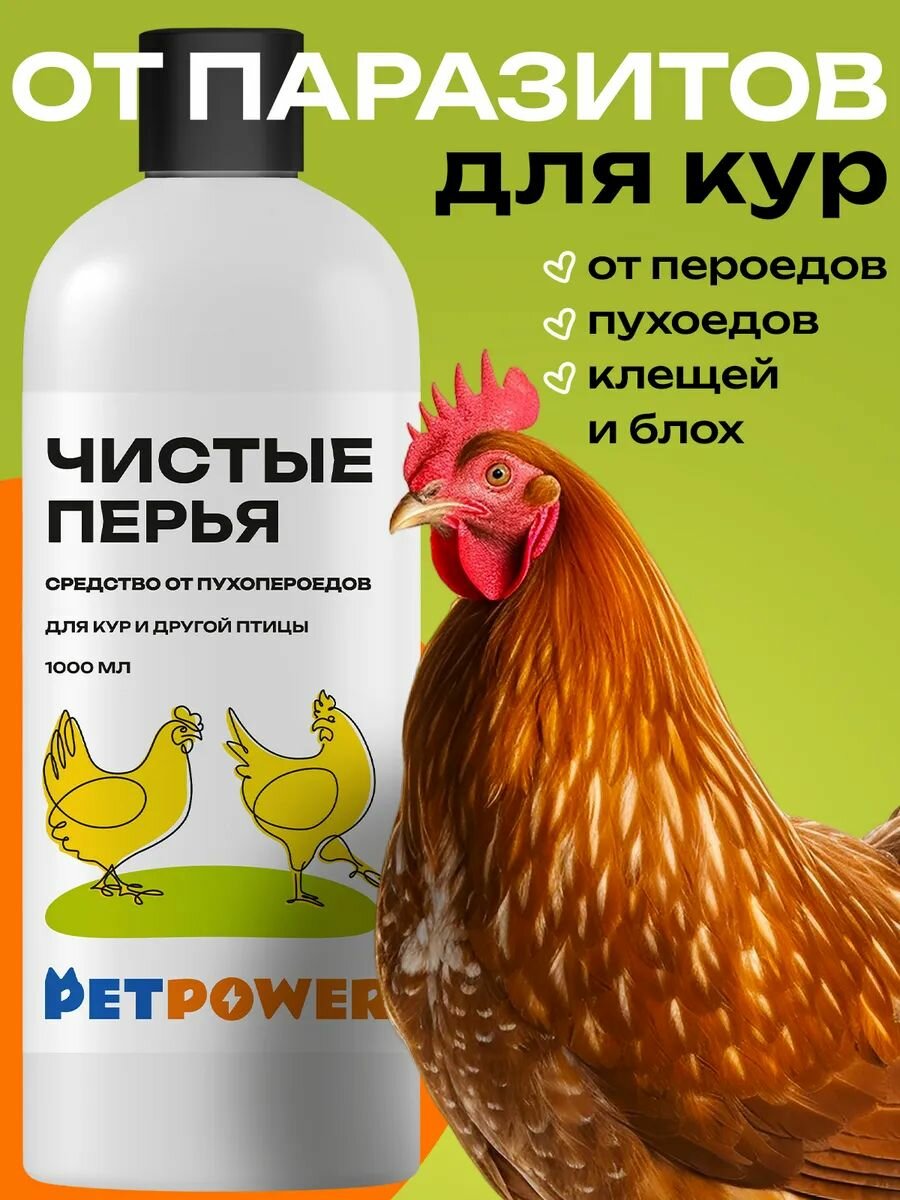 Пудра от блох и клещей "Чистые перья", для птиц, 1000мл