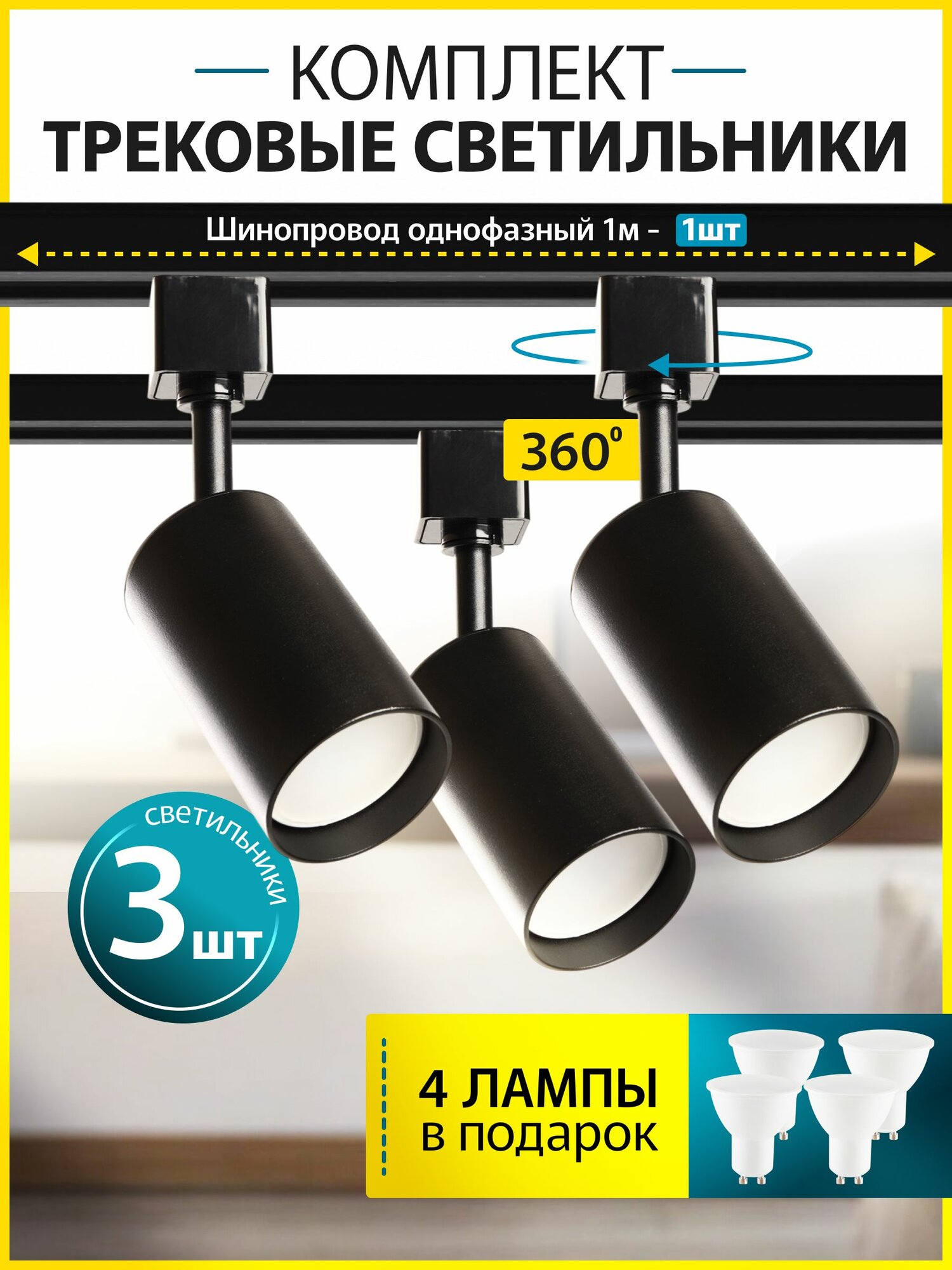 Трековый Светильник Комплект с 3 Светильниками,1 метр