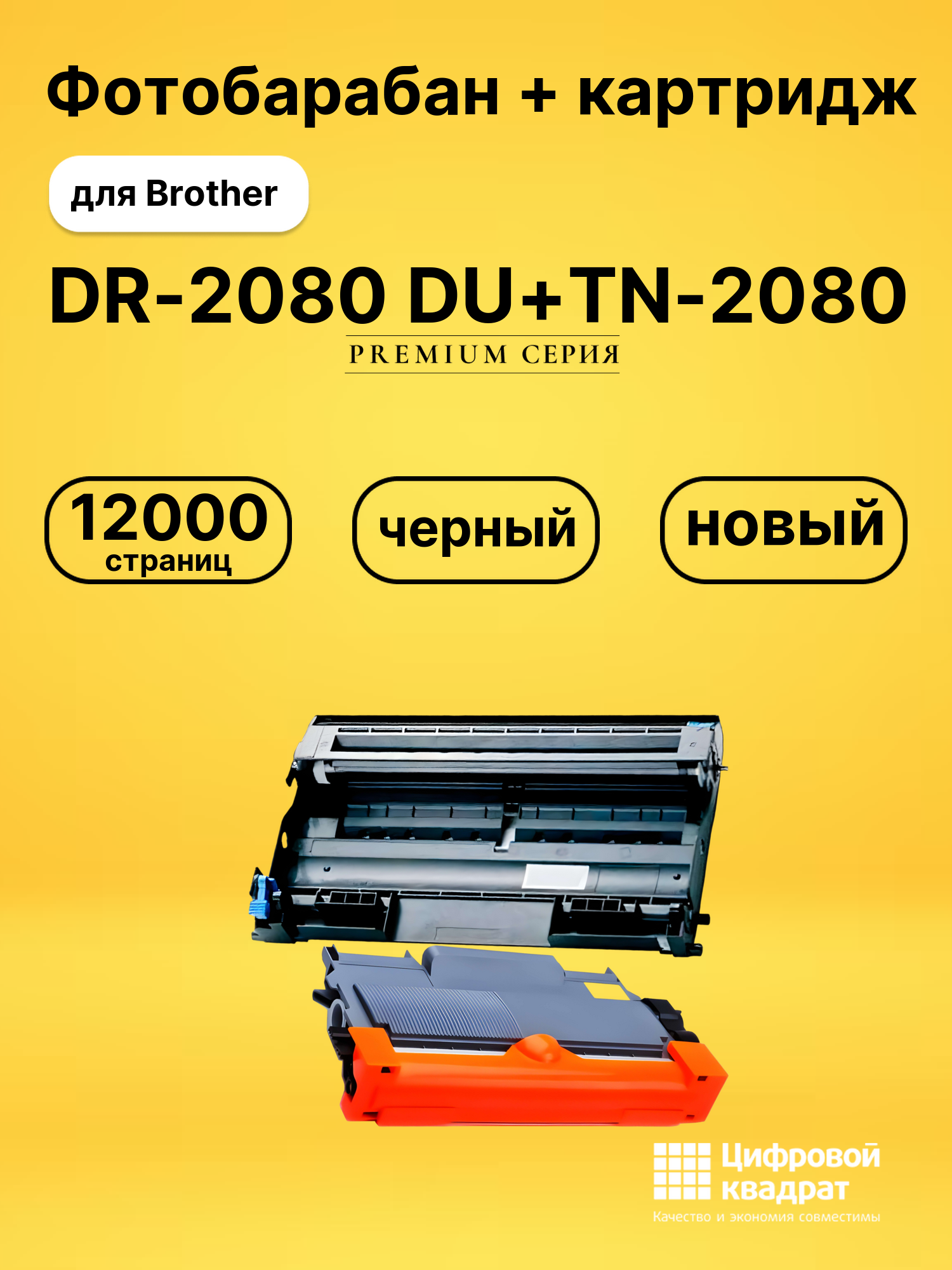 Фотобарабан + картридж DR-2080 DU+TN-2080 для принтеров Brother DCP-7055R, DCP-7055WR, HL-2130R черный