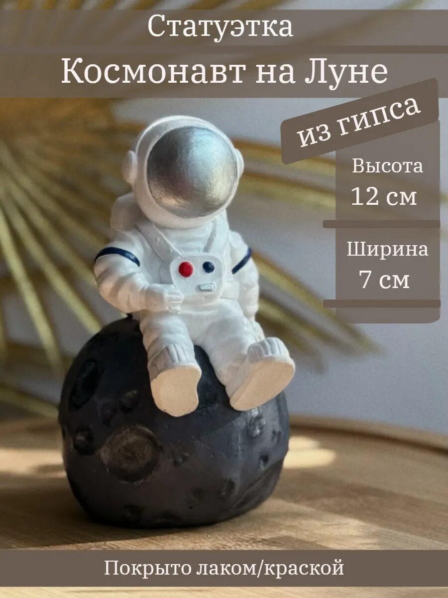 Статуэтка Космонавт на Луне, 12 см декоративная фигурка из гипса в цвете