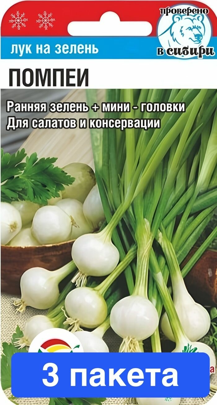 Семена овощей Сибирский Сад "Лук на зелень Помпеи", 0,5 гр. 3 пакета
