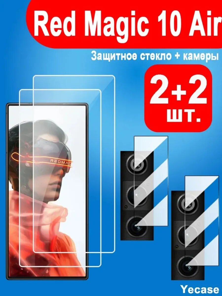 2+2 шт. (экран+камера) Защитное стекло Red Magic 10 Air - Противоударное, антицарапины, без рамок
