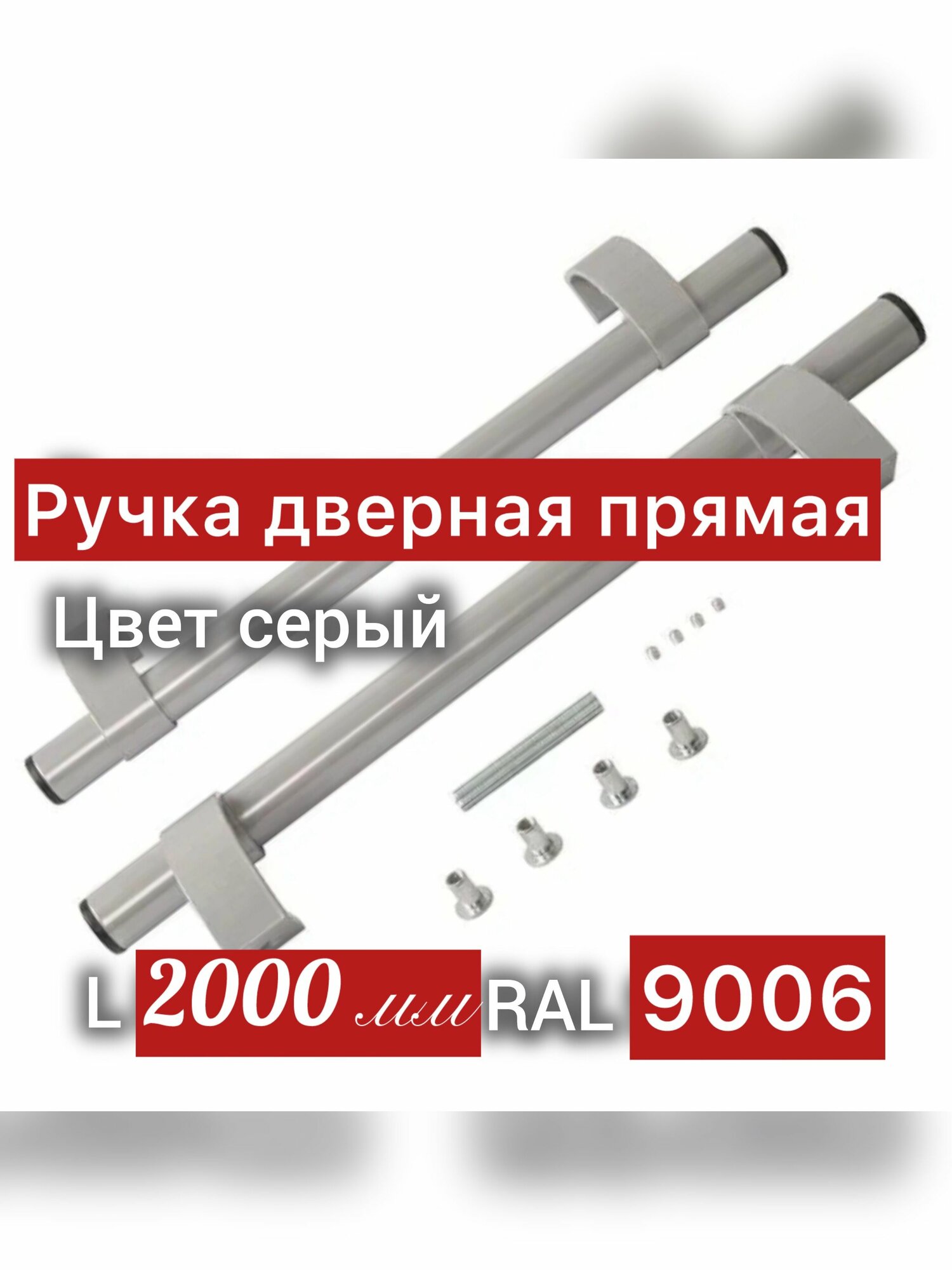 Ручка дверная офисная прямая 2000 мм, цвет серый RAL 9006 под заказ