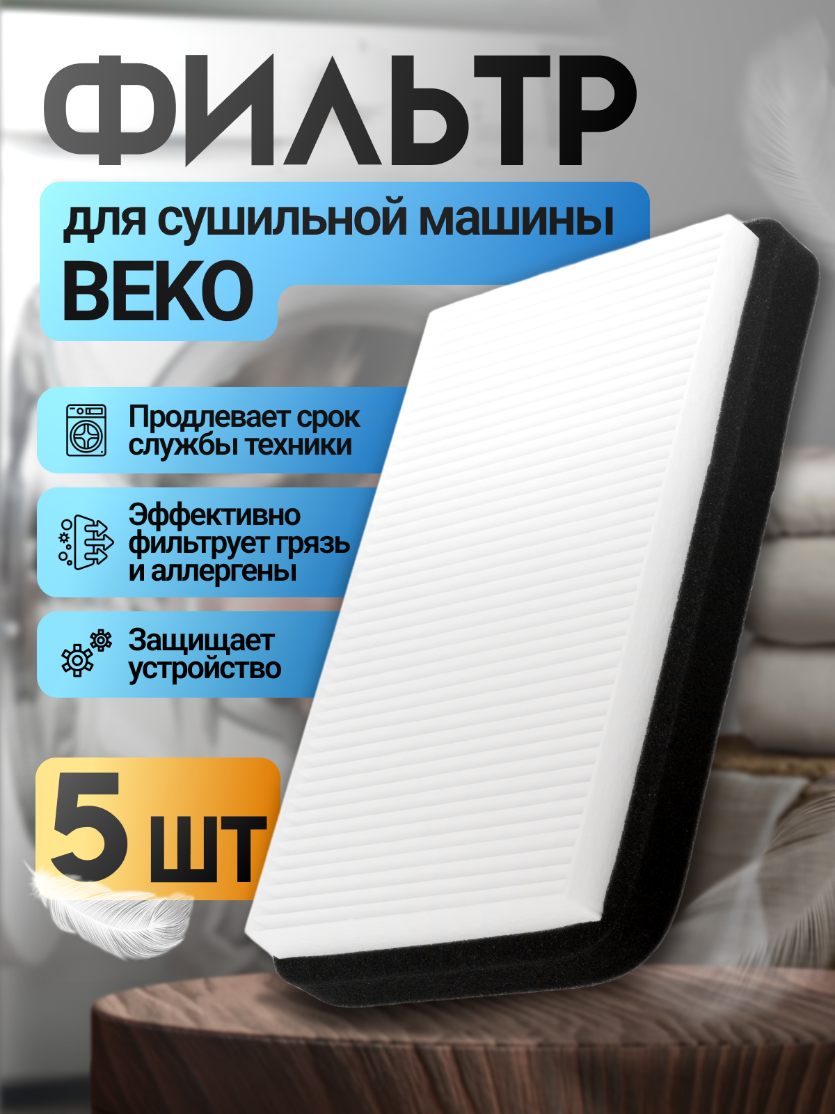 Фильтр для сушильной машины Beko, сменный воздушный фильтр 35х150х250 мм, аксессуар для сушки белья / 5 шт