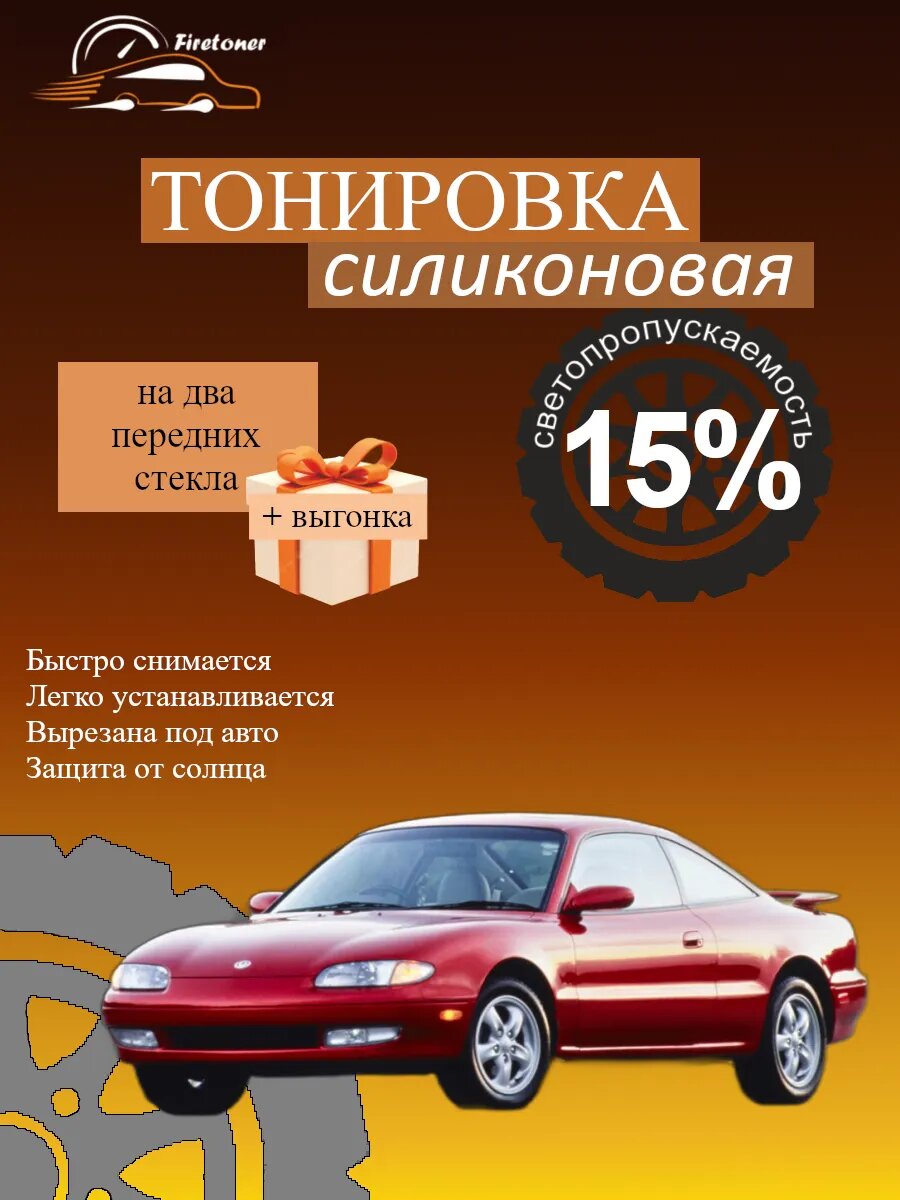 Съемная тонировка силиконовая для Mazda MX-6 2, купе, GE, светопропускаемость 15%