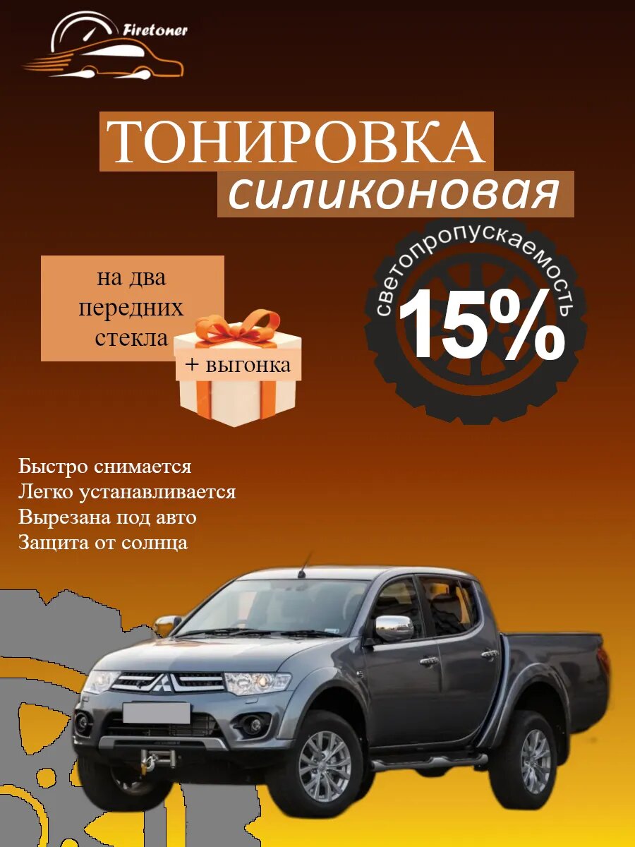 Съемная тонировка силиконовая для Mitsubishi L200 пикап, 4, светопропускаемость 15%