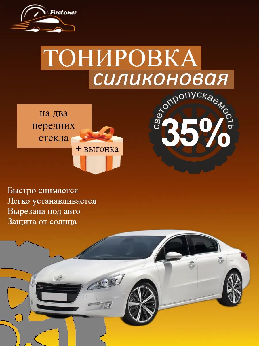Съемная тонировка силиконовая для Peugeot 508 1 поколение, светопропускаемость 35%