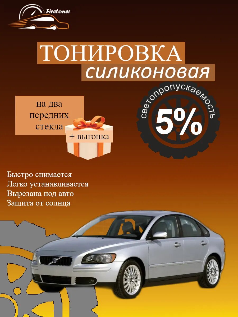 Съемная тонировка силиконовая для Volvo S40 2 поколение, MS, светопропускаемость 5%