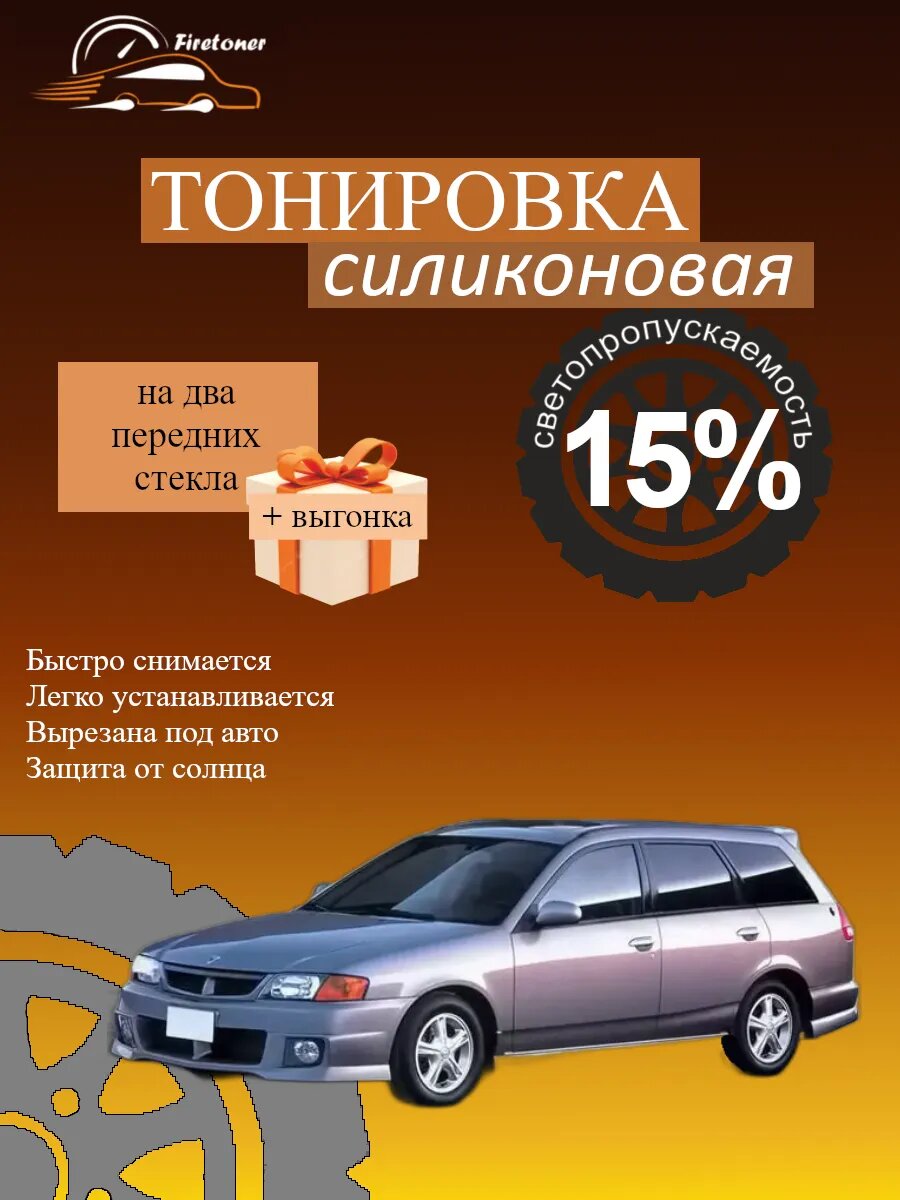 Съемная тонировка силиконовая для Nissan Wingroad 2, Y11, светопропускаемость 15%