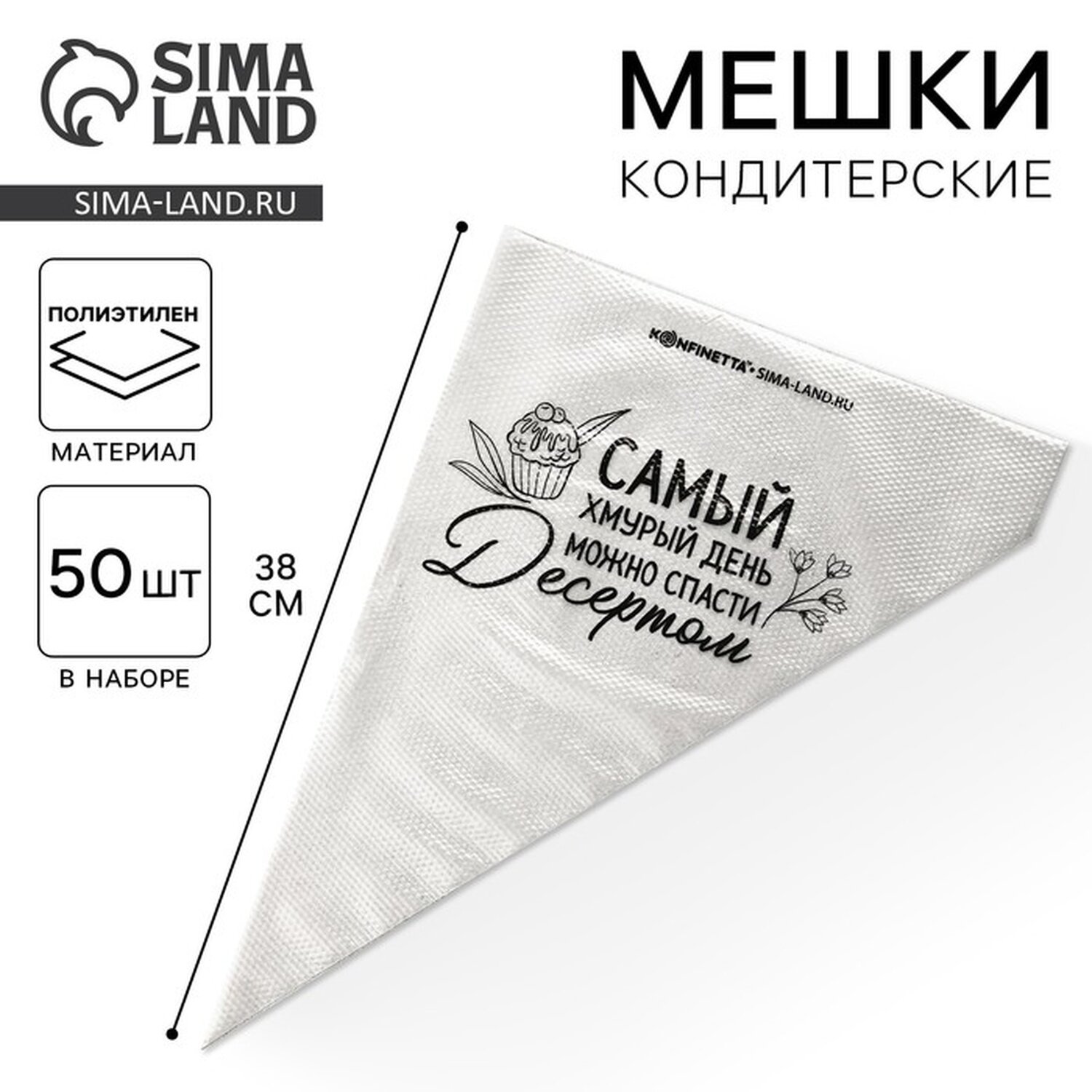 Кондитерские мешки KONFINETTA "Самый хмурый день", (L) 38 х 24 см, 50 шт