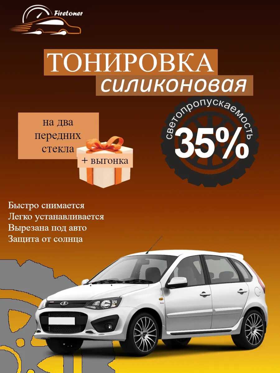 Съемная тонировка силиконовая для ВАЗ Калина