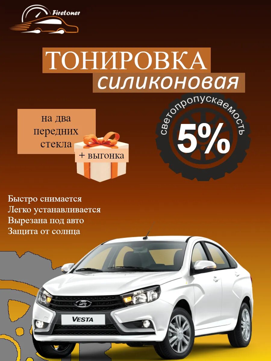 Съемная тонировка силиконовая для ВАЗ Веста