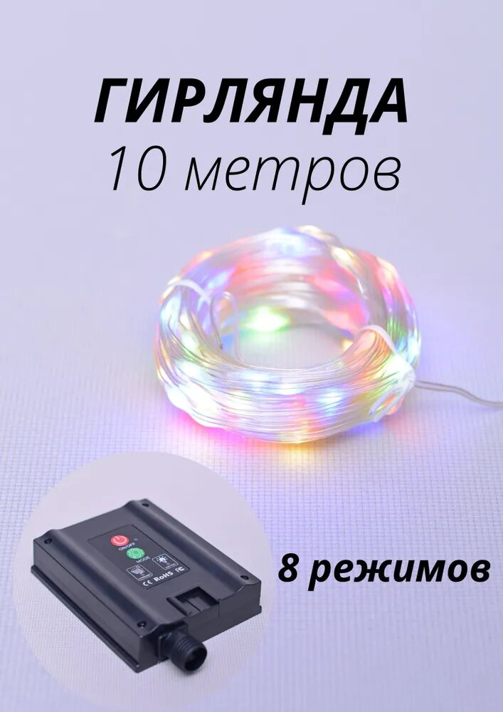 Гирлянда 10 м 100LED с водонепроницаемым покрытием, 2х проводная, 8 режимов, солнечная энергия