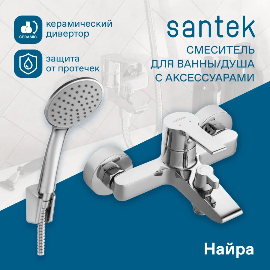 Смеситель для ванны с душем Santek Найра WH5A10001C001 с душевым гарнитуром, настенный, однорычажный, хром, глянцевый, латунный, с керамическим картриджем