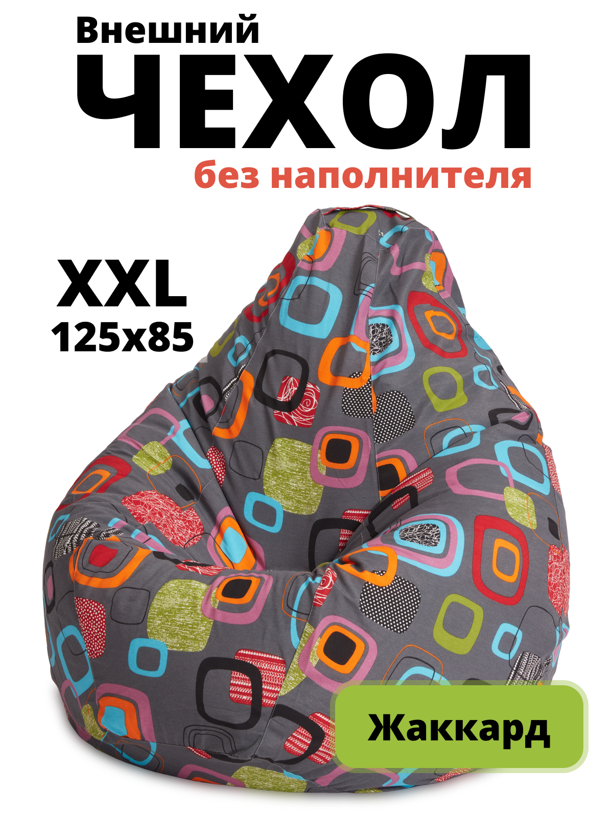 Внешний чехол «Груша», XXL, жаккард, Мумбо