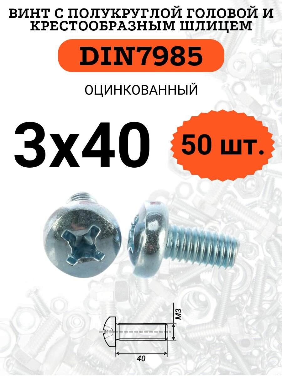 Винт с полукруглой головой М3х40 DIN7985 оцинкованный, шлиц крест, 50 шт.