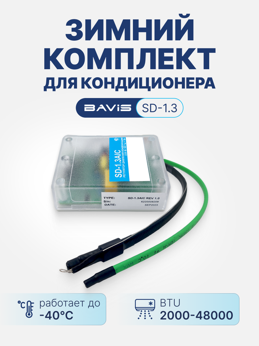 Зимний комплект для кондиционера BAVIS SD - 1.3 (до -40ºС)