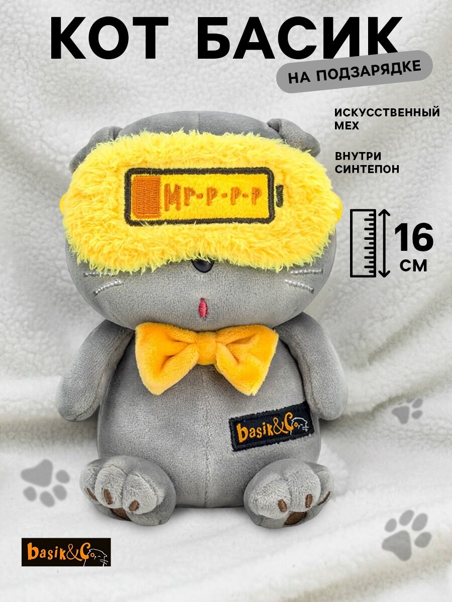 Мягкая игрушка Basik&Co «Кот Басик на подзарядке», серый, 16см