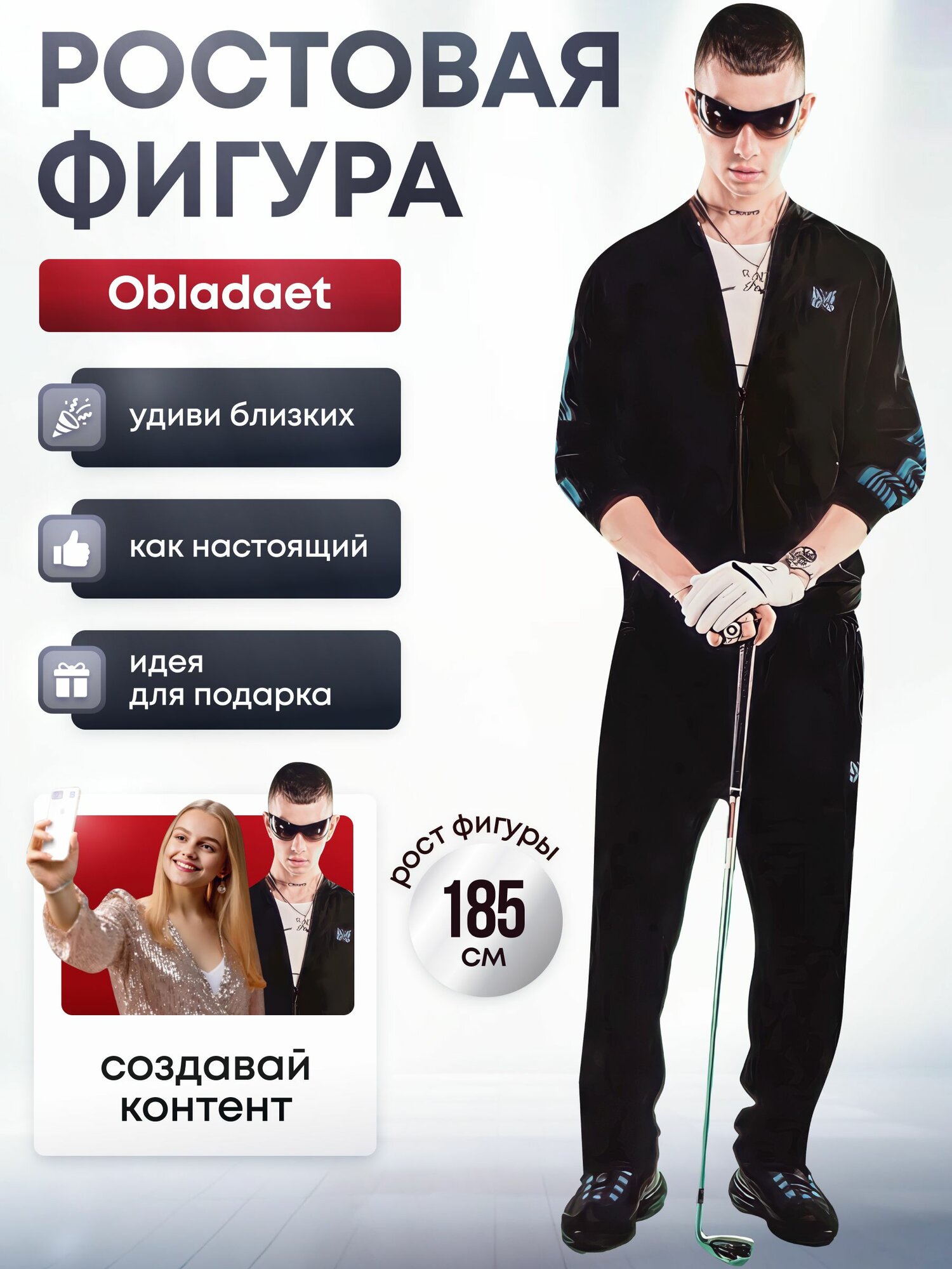 Ростовая фигура Obladaet (Назар Вотяков)