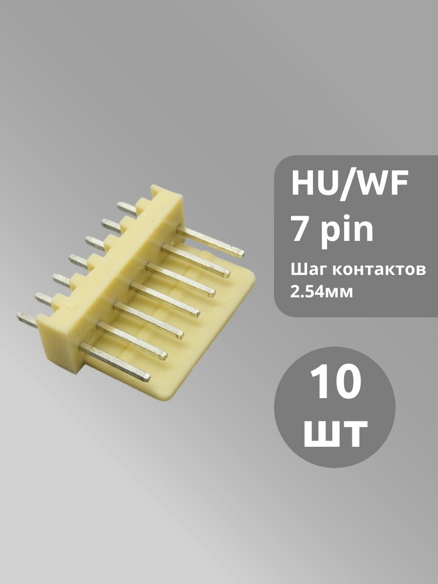 Разъем HU/WF 7pin, штекер на плату, шаг 2.54мм, прямой, WF-07, 10штук