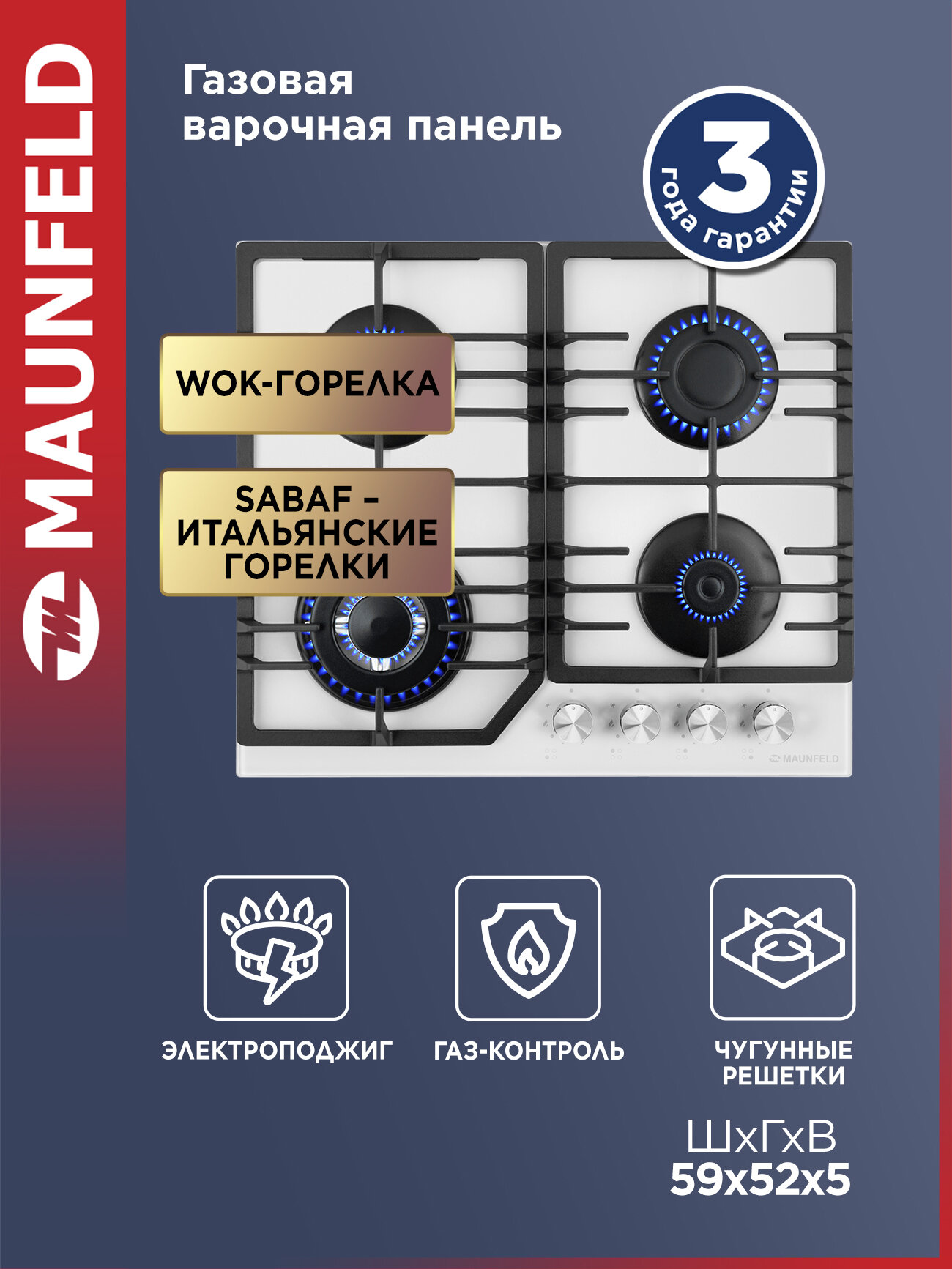 Варочная панель газовая MAUNFELD EGHG.64.43CW\G белая, встраиваемая, 3 конфорки и 1 WOK, газ-контроль, 59 см