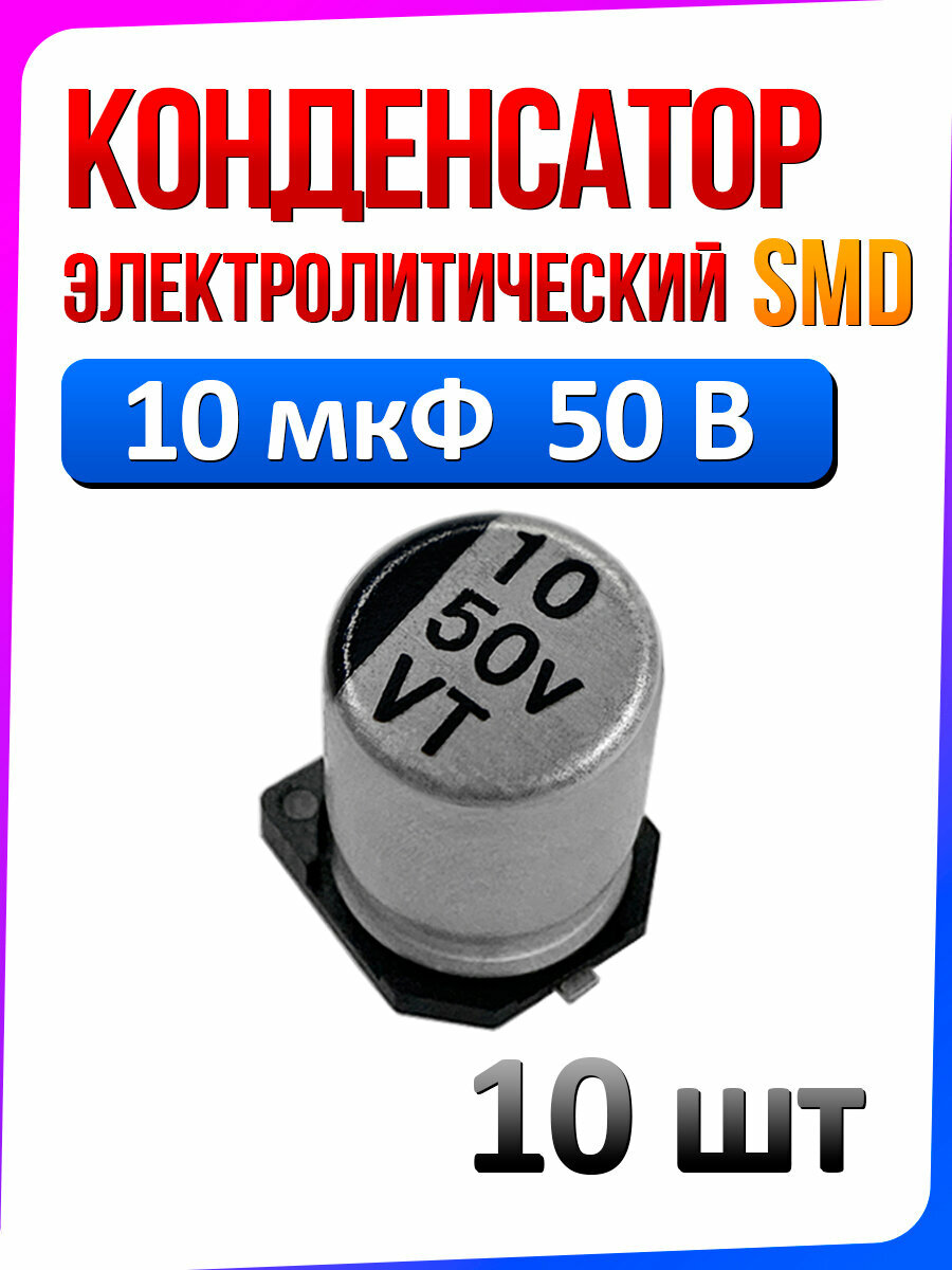 JWCO Конденсатор электролитический SMD 10 мкФ 50 В 10 шт
