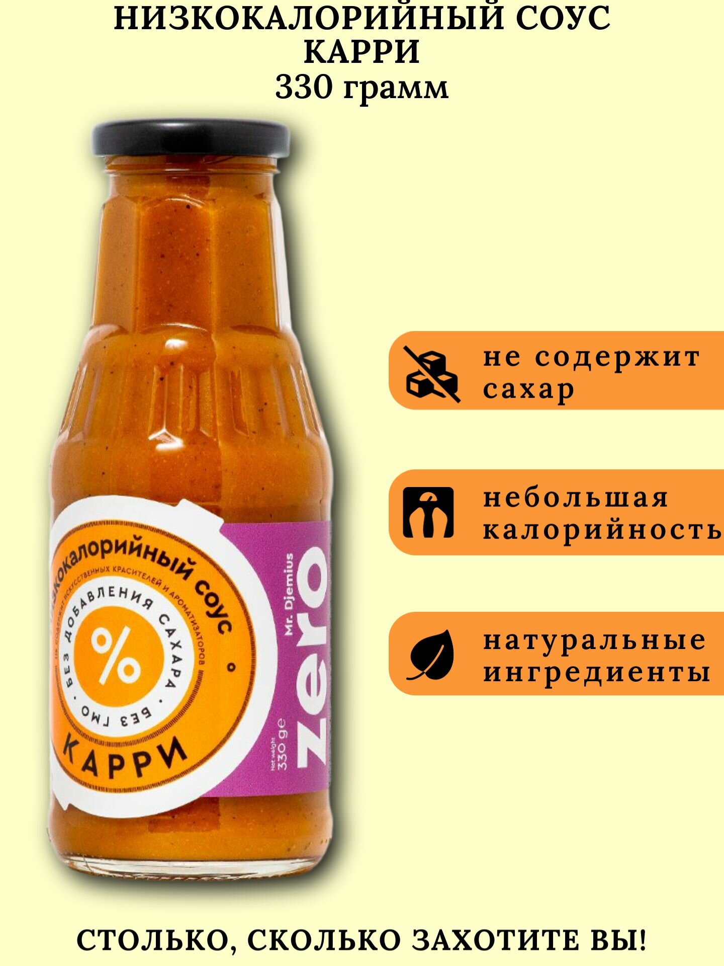 Соус Mr. Djemius Zero "Карри", низкокалорийный, без сахара, 330 г