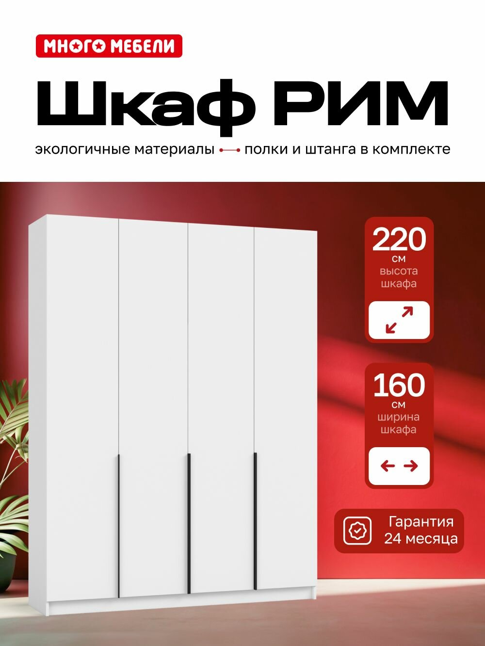 Много Мебели, Шкаф распашной, 160х53х220 см, 4х створчатый, белый