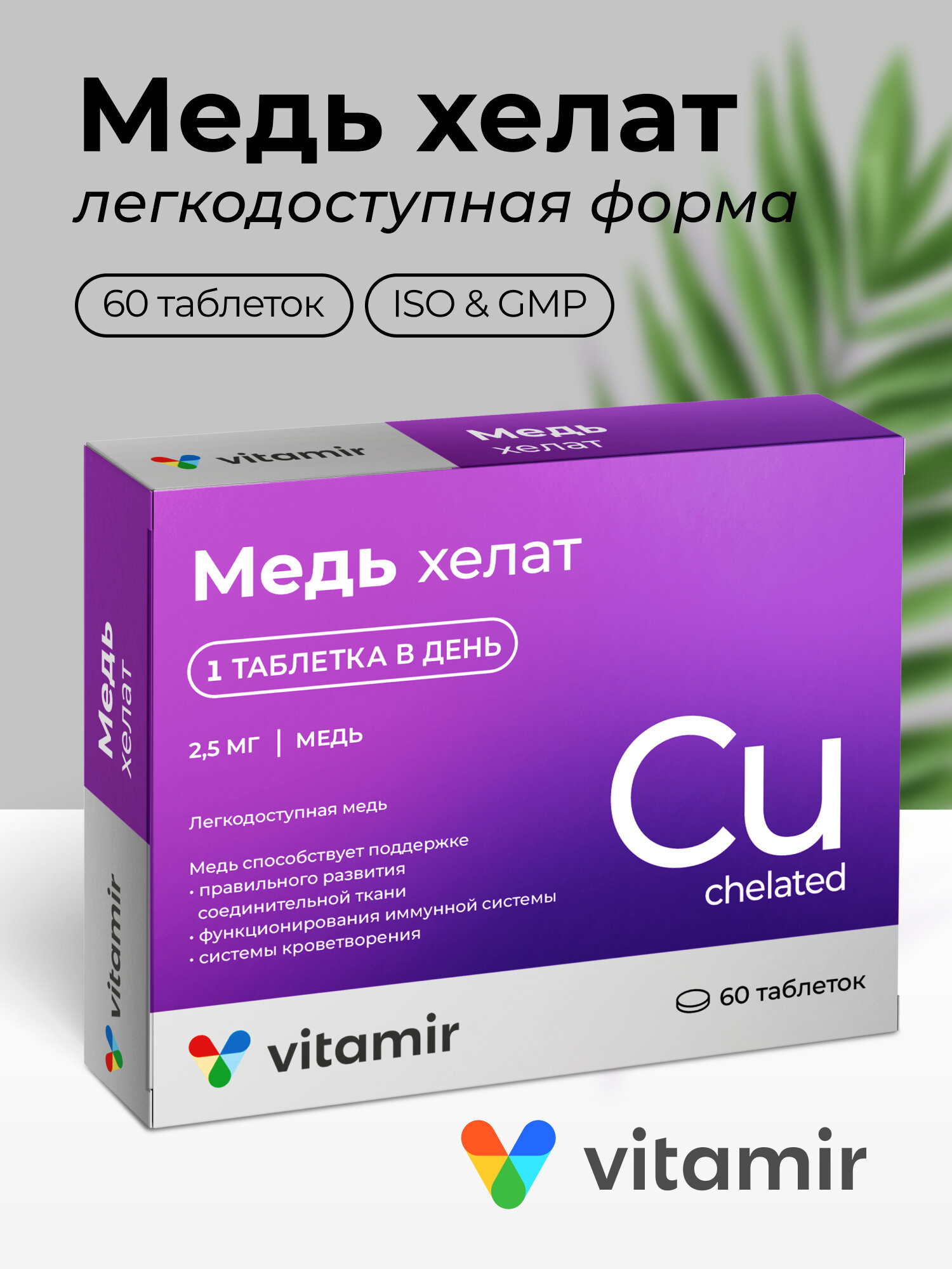 Медь хелат VITAMIR для иммунитета, улучшения усвояемости железа, и нормализации гемоглобина таб. №60