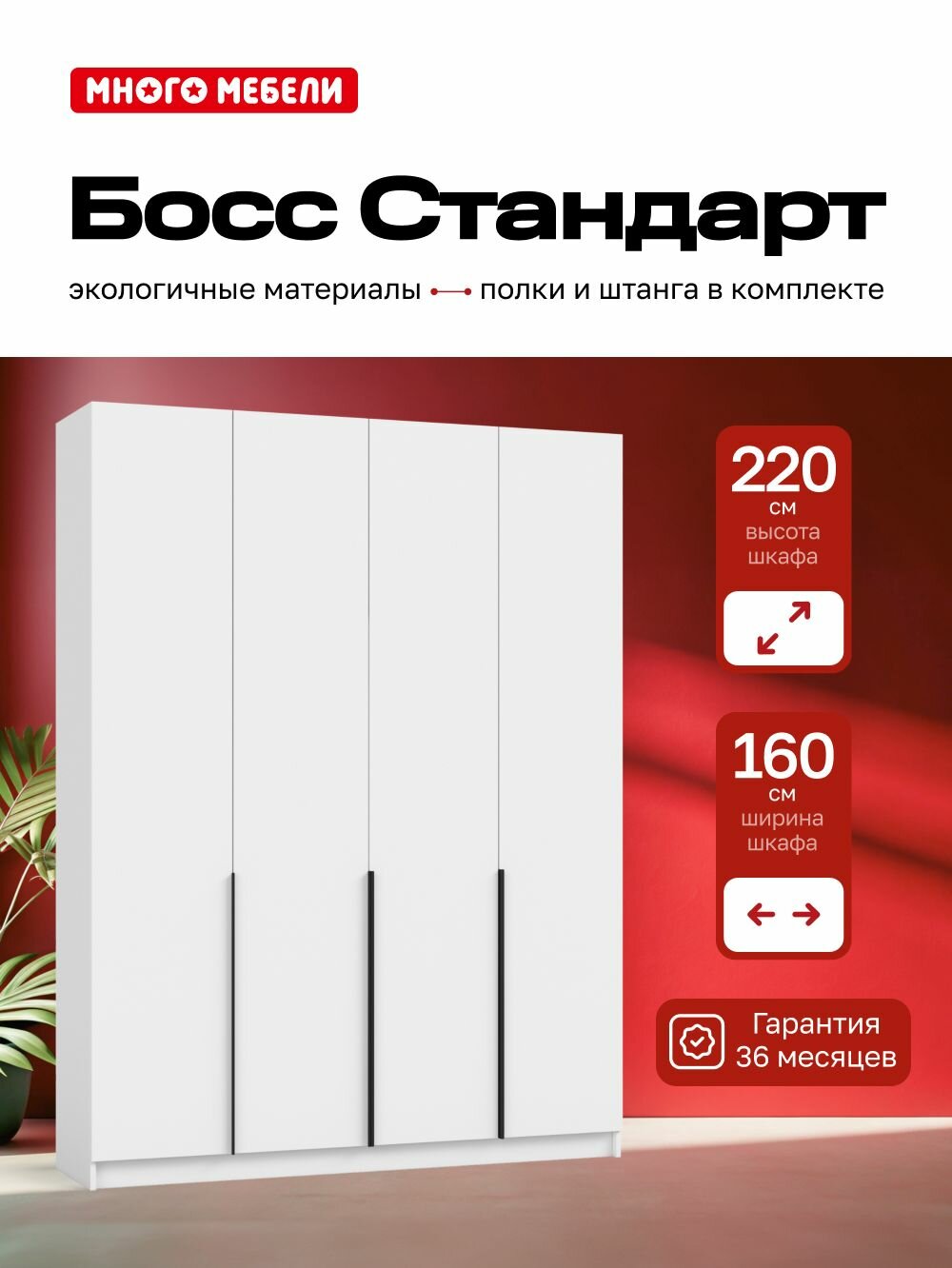 Много Мебели, Шкаф распашной, 160х53х220 см, 4х дверный, белый