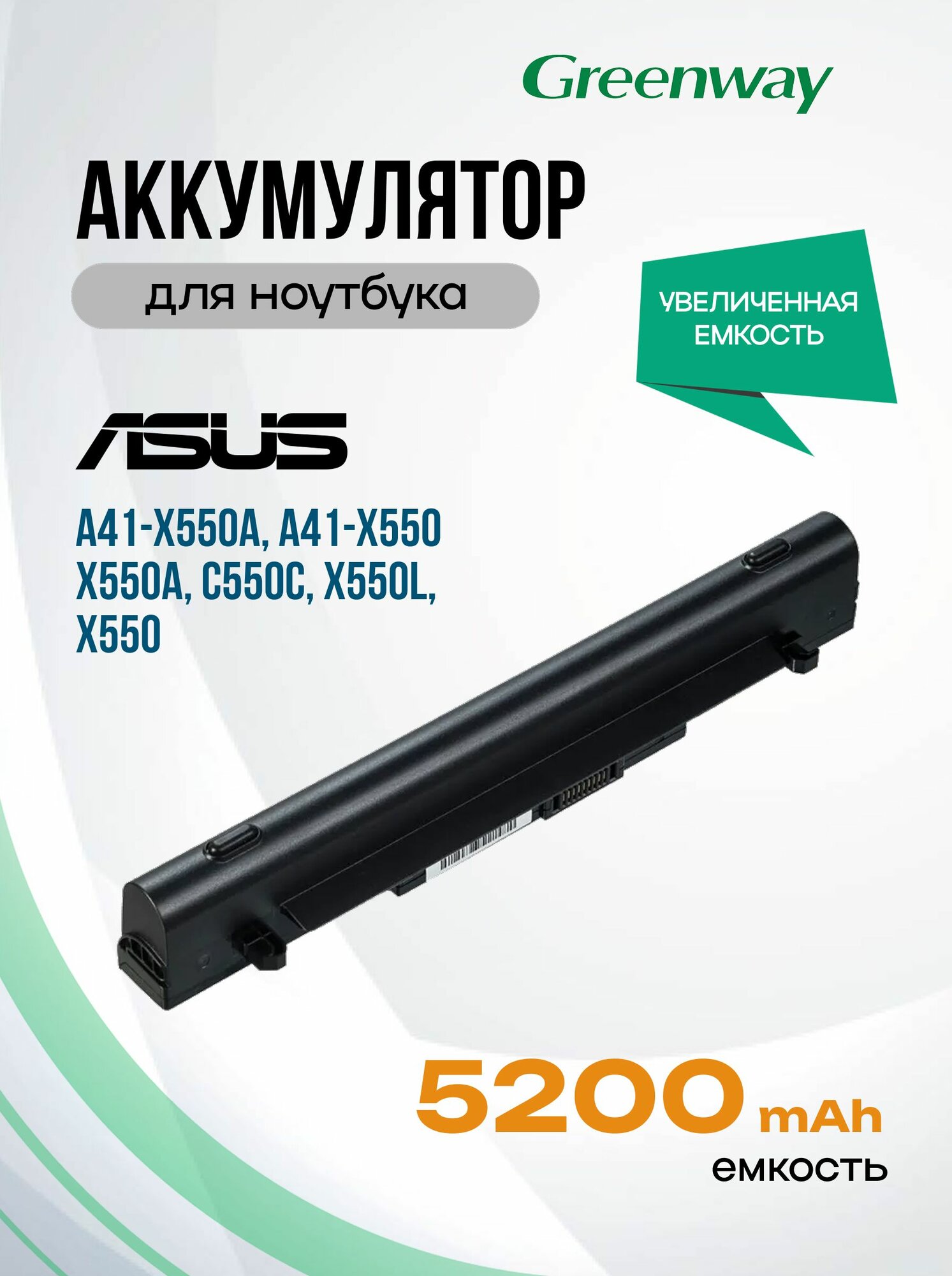 Аккумулятор для Asus A41-X550A, A41-X550 / X550A, C550C, X550L, X550