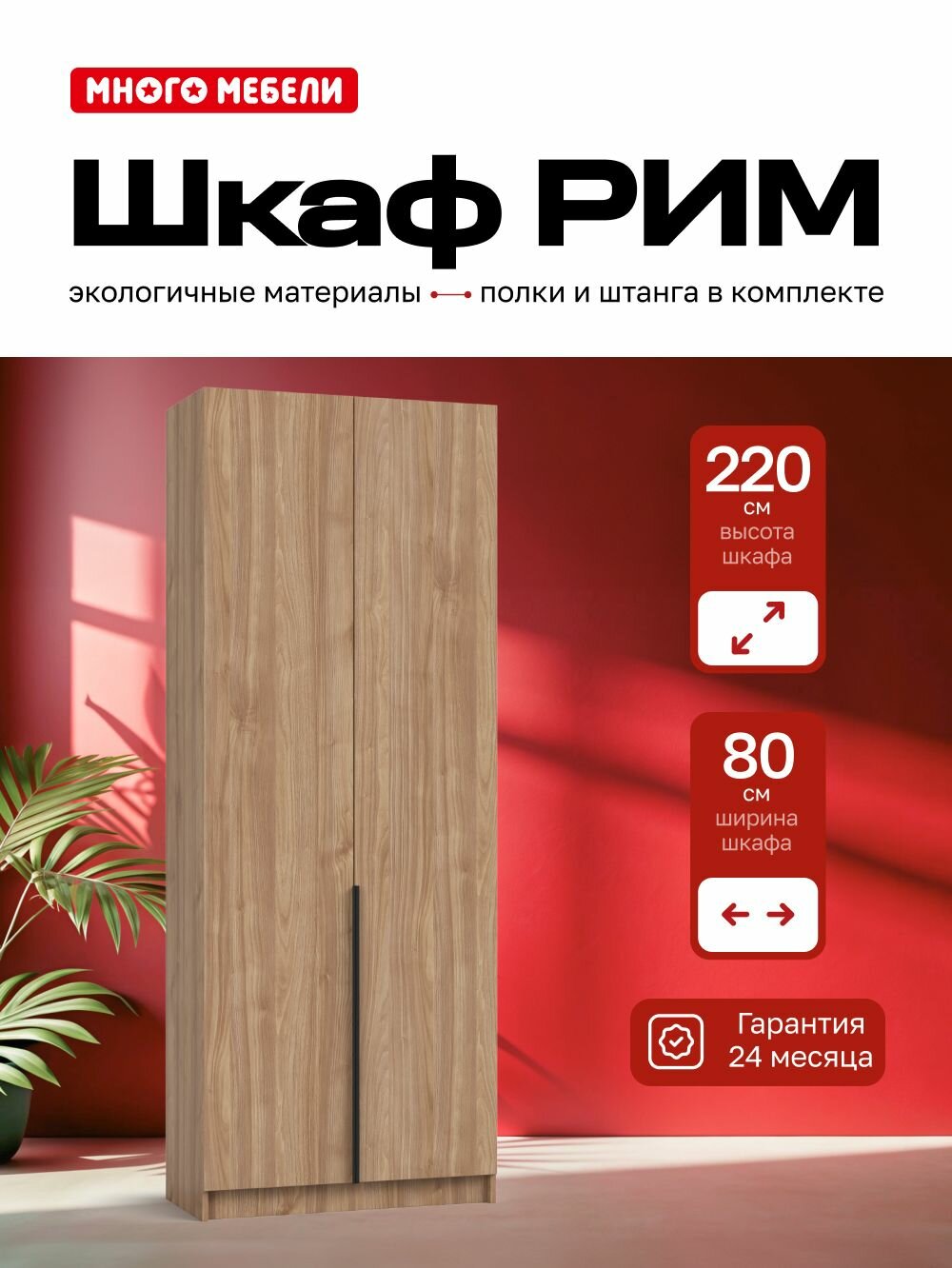 Много Мебели, Шкаф распашной, 80х53х220 см, 2х створчатый, орех