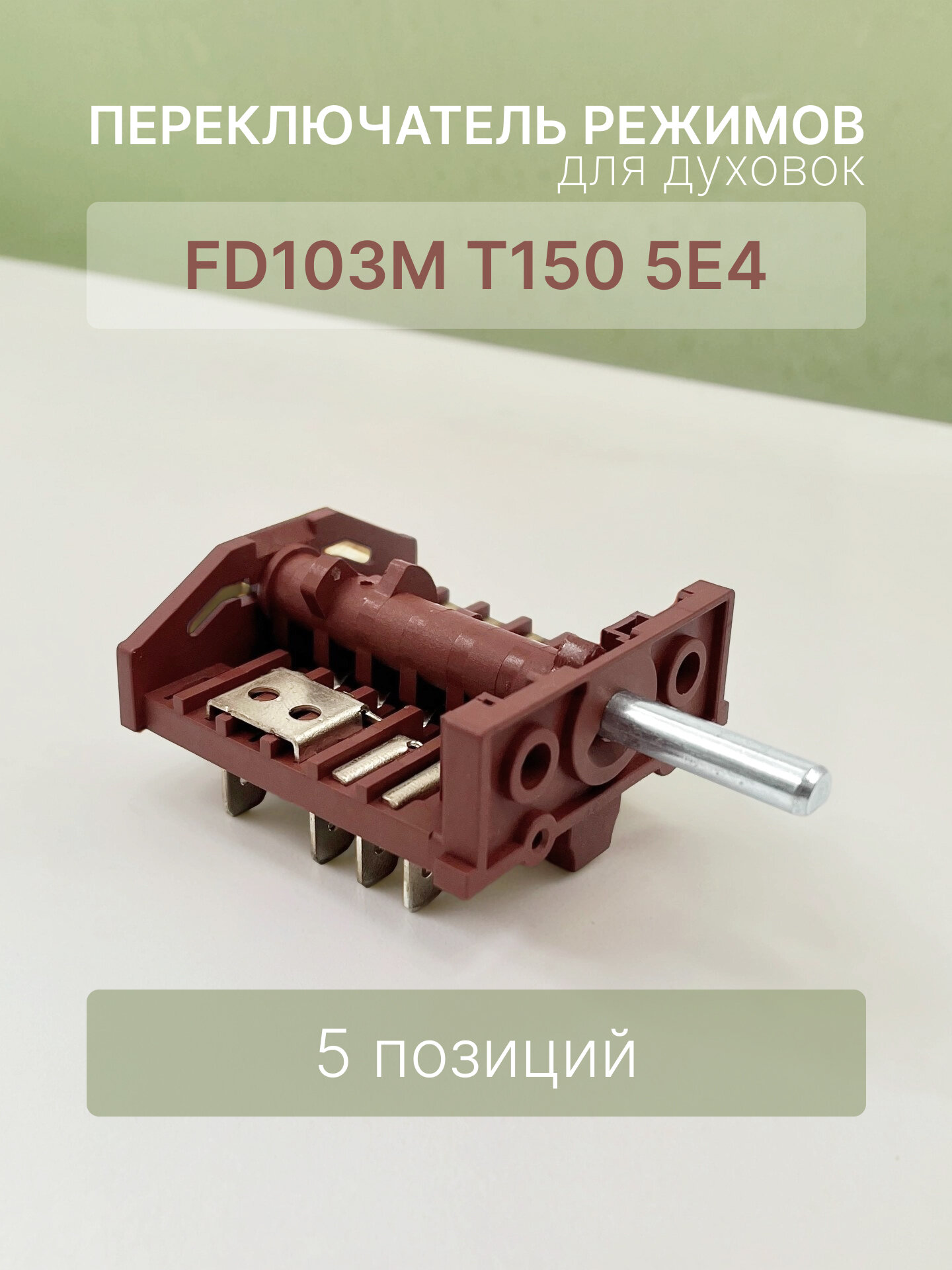 Переключатель режимов духовки 5 позиций 17471100000349 пластик
