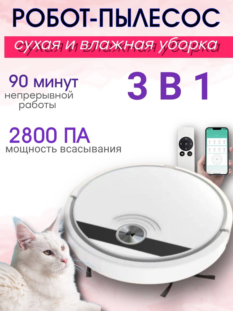 Робот-пылесос 3 в 1 "SMART ROBOTIC", для сухой и влажной уборки