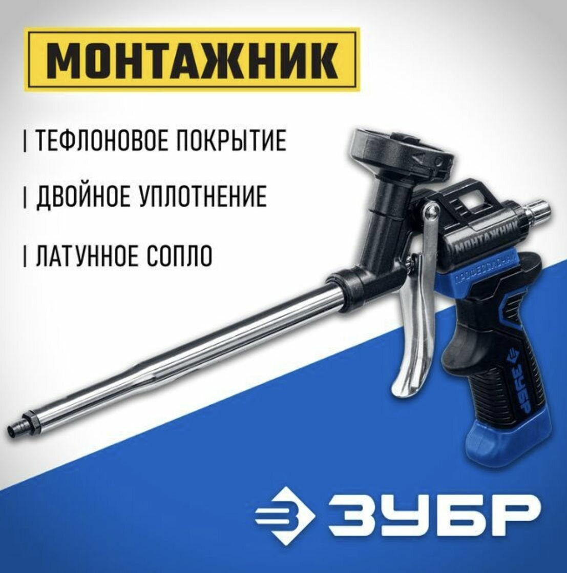 Пистолет монтажник для монтажной пены, металлический корпус Зубр