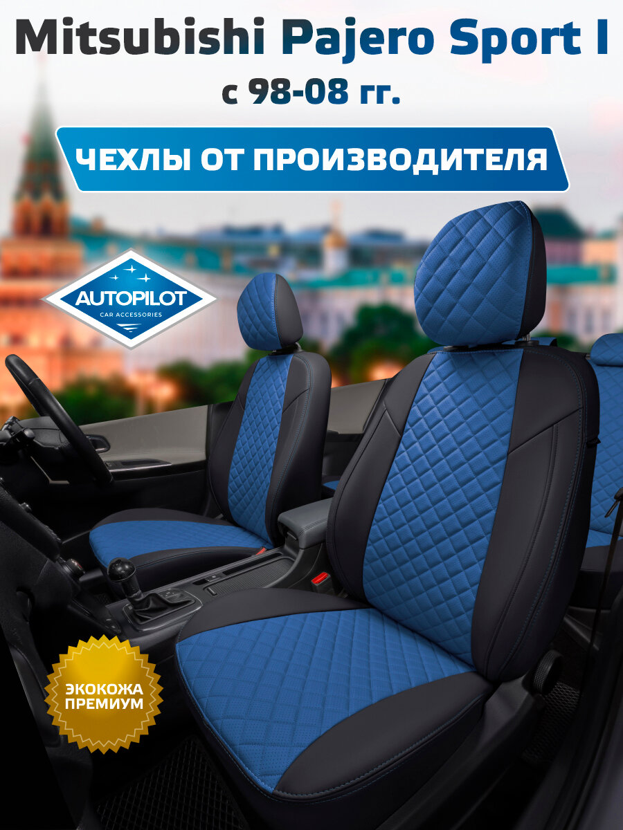 Комплект авточехлов "Автопилот" Mitsubishi Pajero Sport I с 98-08г. Экокожа ромб (Черный + Синий)