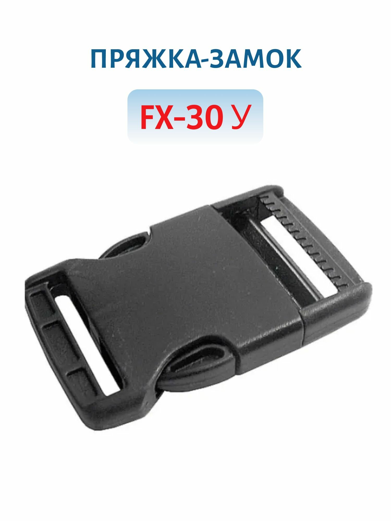 Пряжка-замок FX-30 У, снаряжение