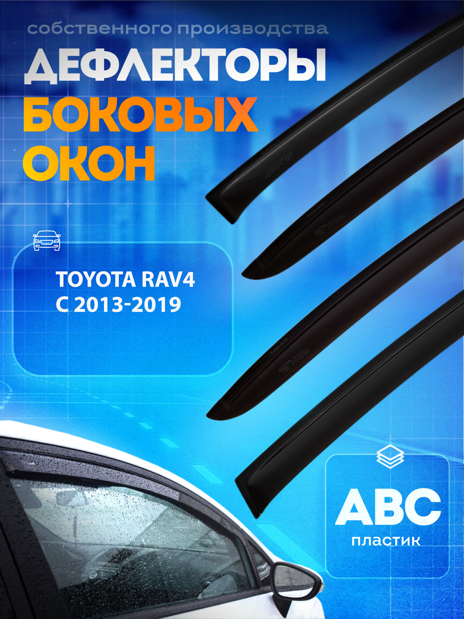 Дефлекторы боковых окон, ветровики для Toyota RAV4/ Тойота Рав 4 IV (с 2013 - 2019 г.)