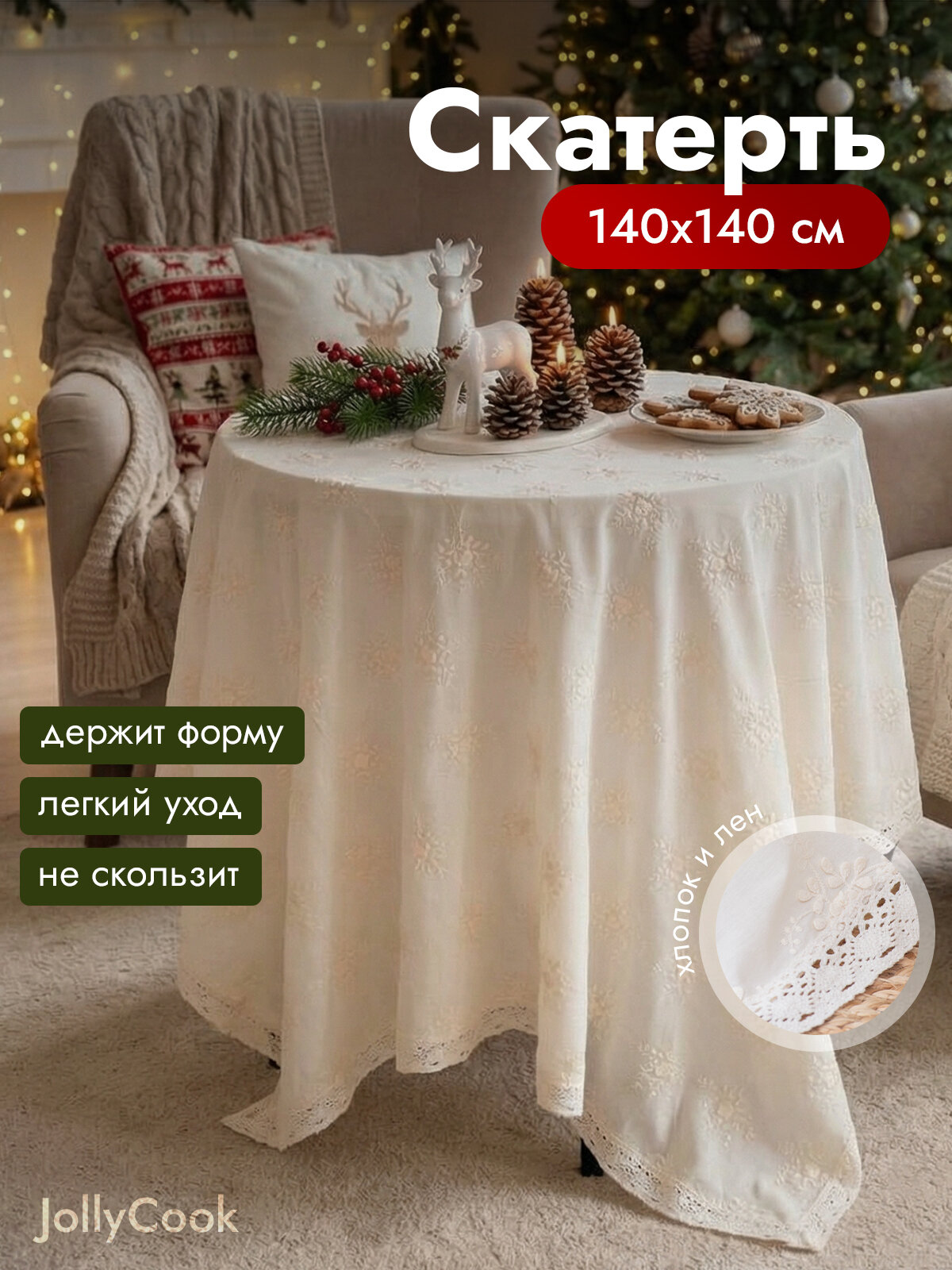 JollyCook Скатерть с вышивкой и кружевом в стиле прованс, бохо / хлопок 140x140 см, бежевый