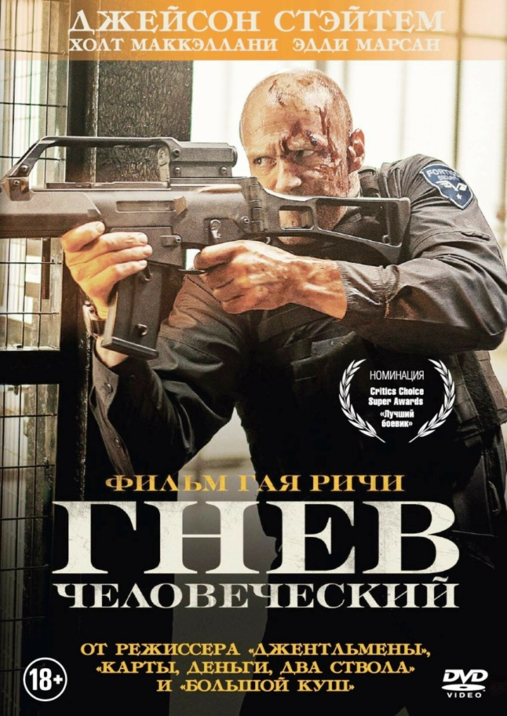 Гнев человеческий (DVD)