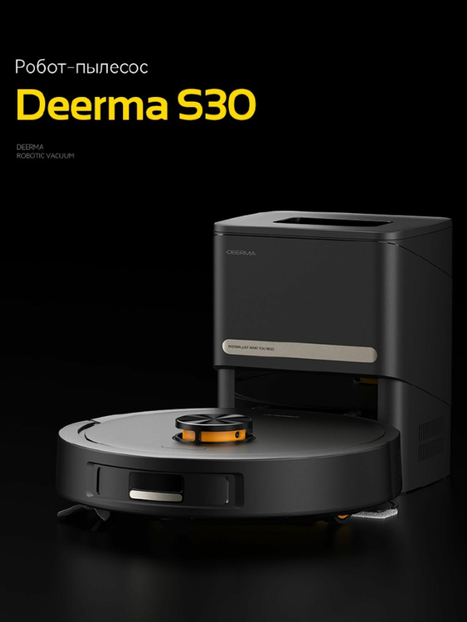 Робот пылесос Deerma DEM-S30/ Робот пылес ос с влажной и сухой уборкой для дома со станцией самоочистки