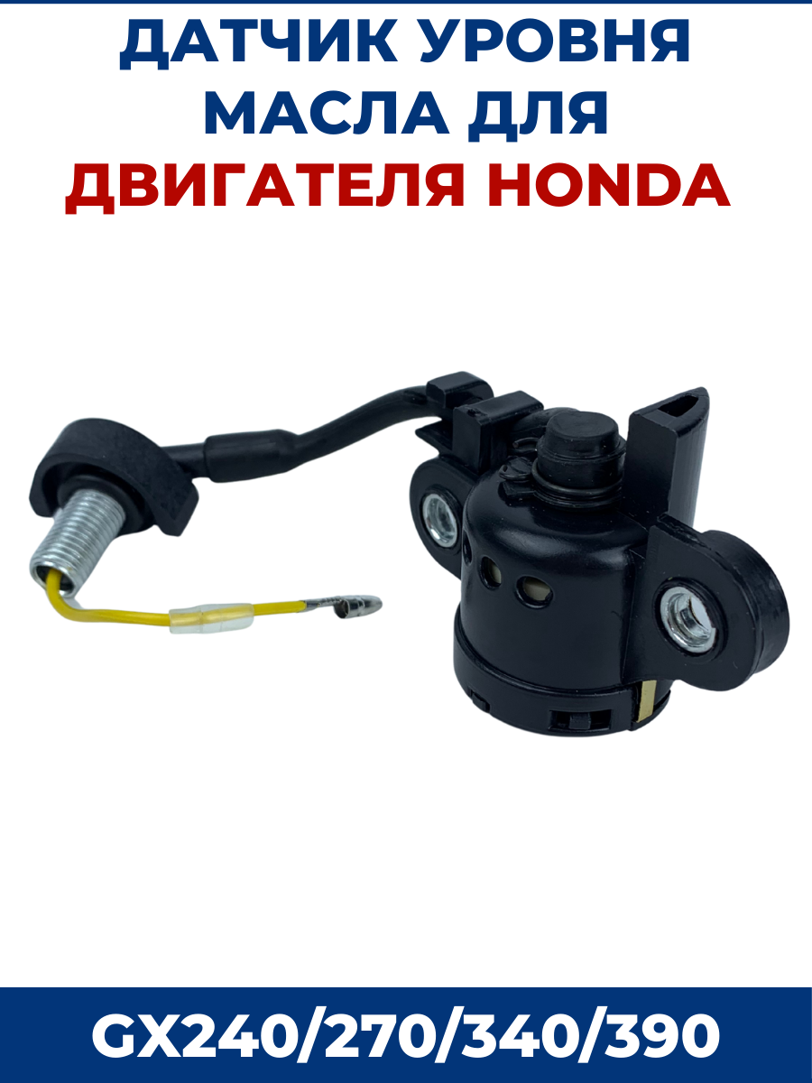 Датчик уровня масла для двигателя HONDA GX240/270/340/390