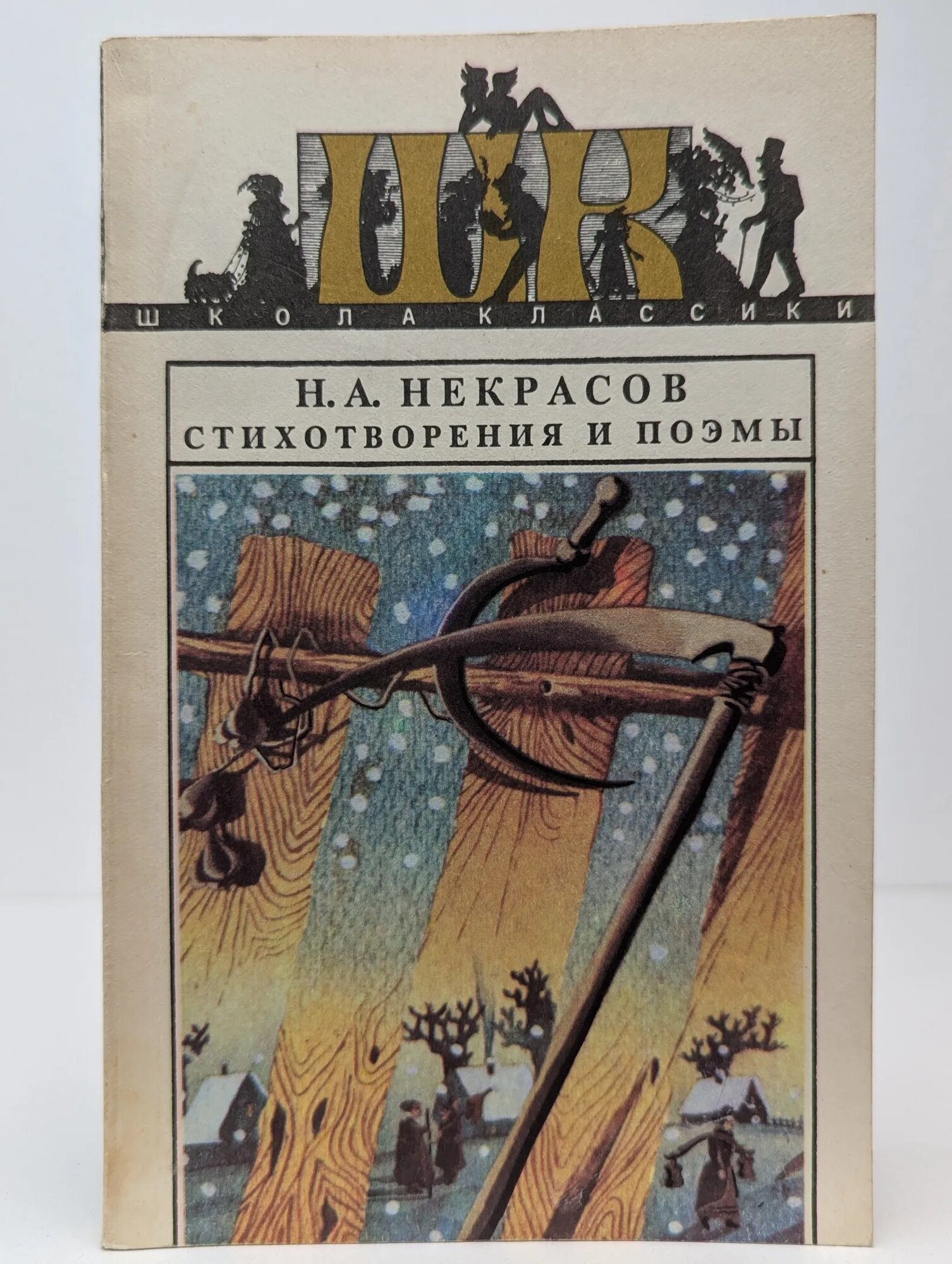 Некрасов Н. А. Стихотворения и поэмы Некрасов Николай Алексеевич 1993