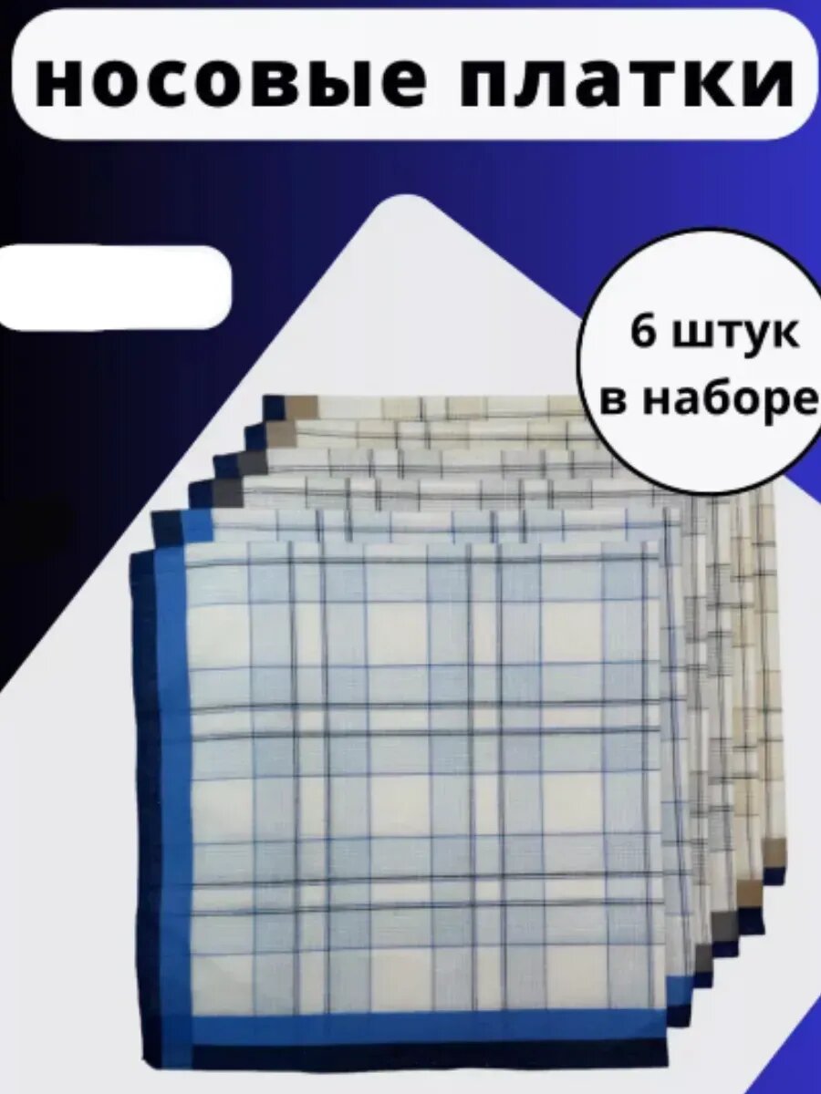 Носовой платок