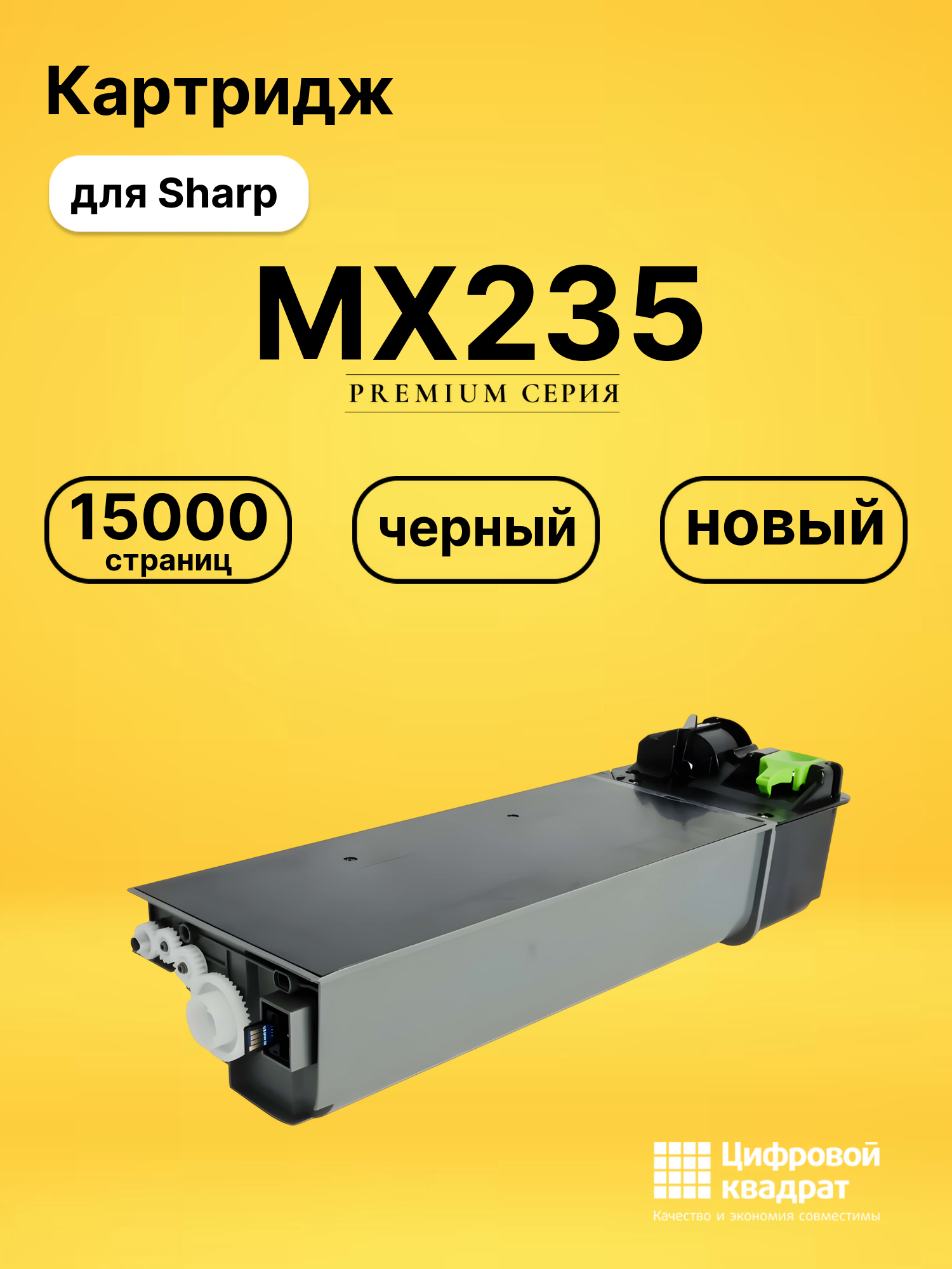 Картридж MX235 для принтеров Sharp AR-5618, AR-5620, AR-5623, MX-M182, MX-M202, MX-M232 черный