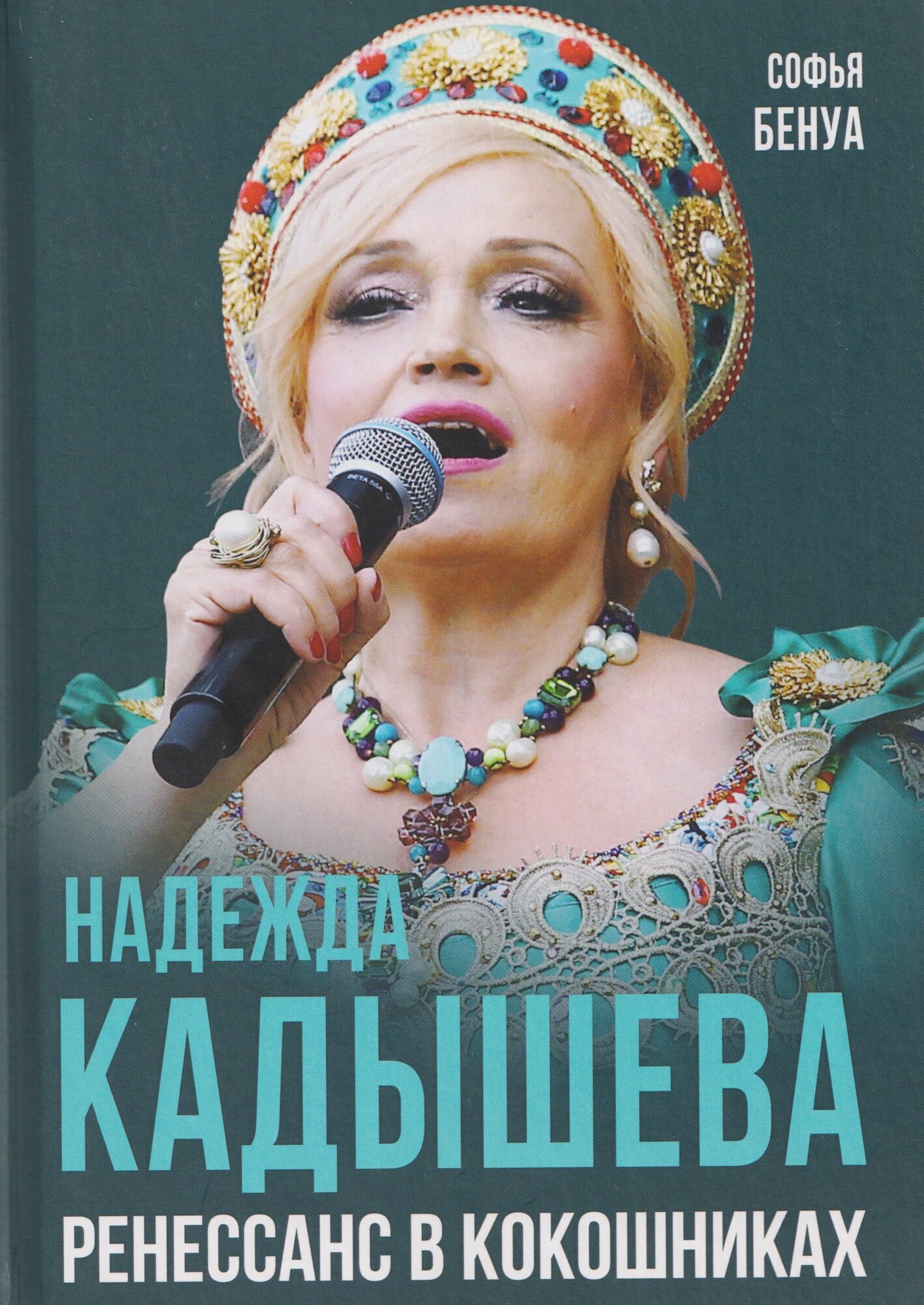 Надежда Кадышева. Ренессанс в кокошниках (Софья Бенуа)