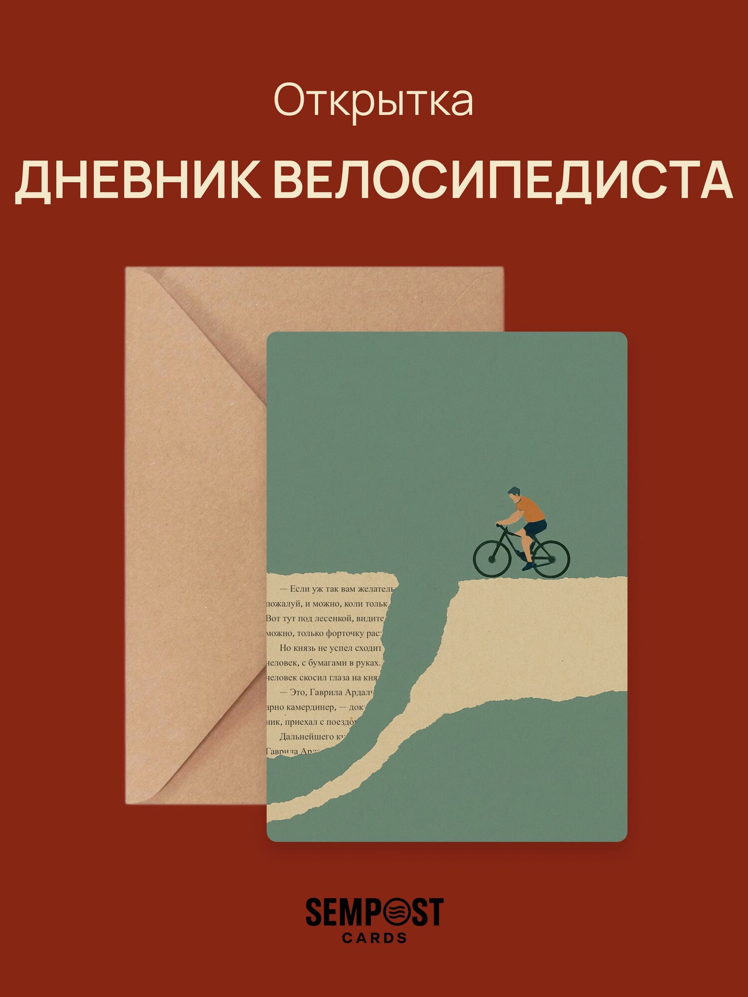 Авторская открытка "Дневник велосипедиста" из серии "Человек между строк" от SEMPOST, формат А6 (10x15)