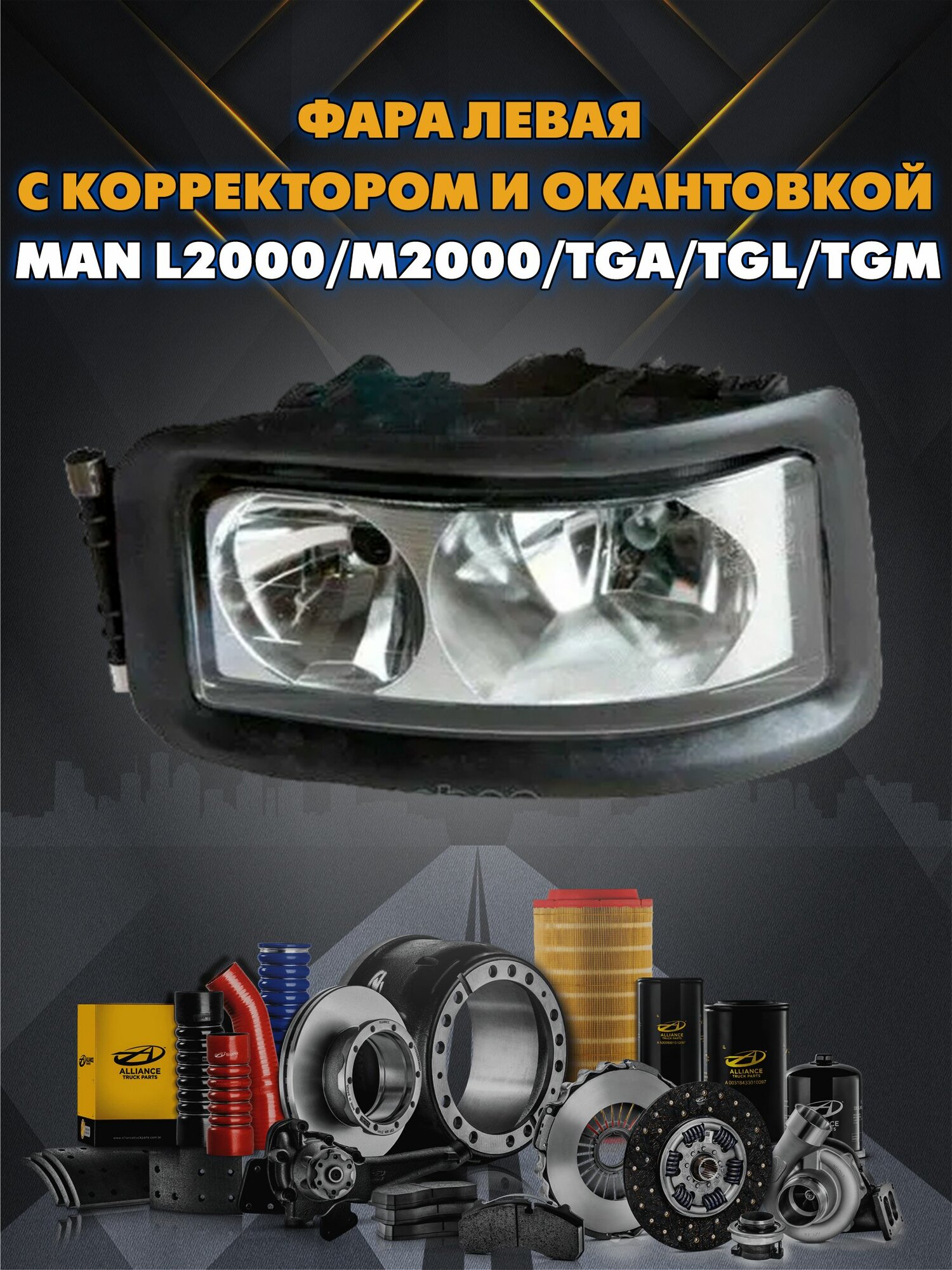 Фара левая с корректором и окантовкой MAN L2000/M2000/TGA/TGL/TGM